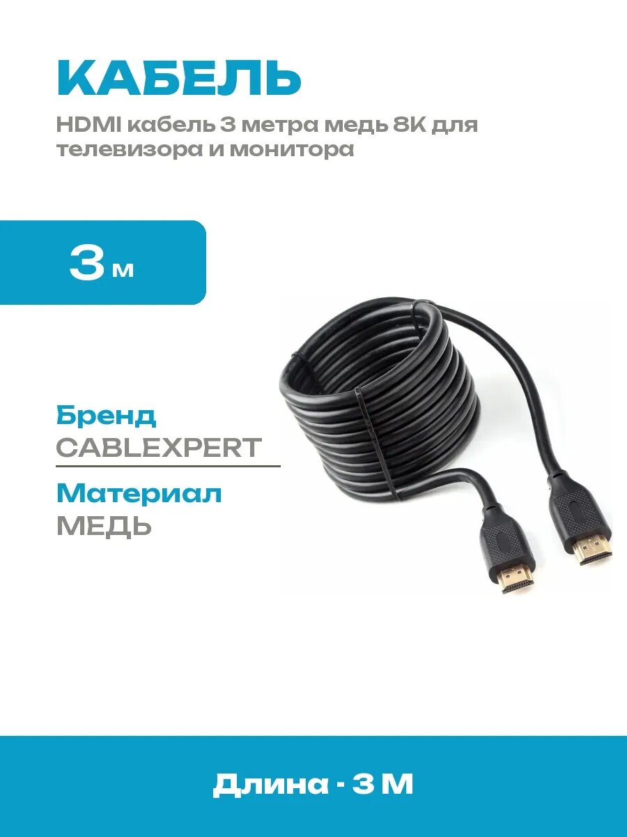 Шнур HDMI 3 метра 8K высокоскоростной медный экранированный