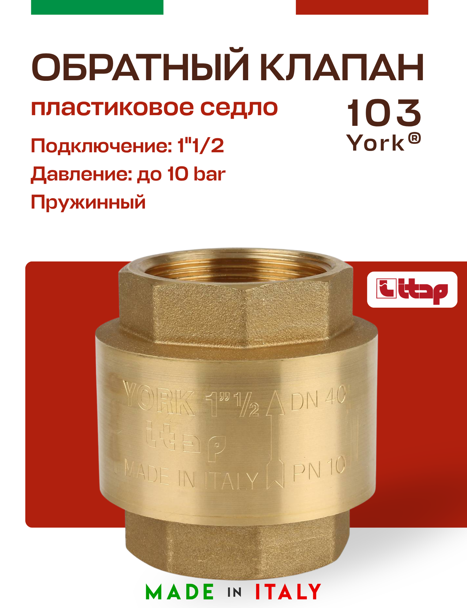 Клапан YORK ITAP 103 обратный пружинный (пластиковое седло) 1"1/2