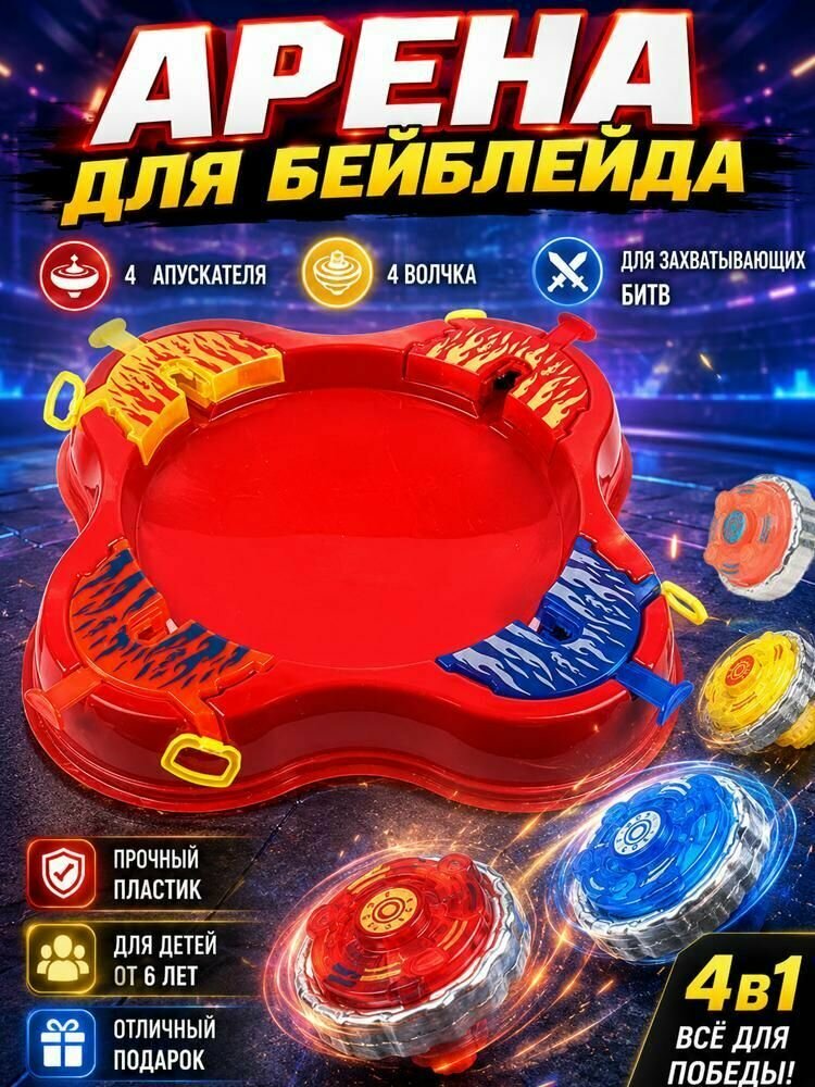 Игровая арена для боя волчков с подсветкой, пусковые механизмы, пластиковый набор для детей