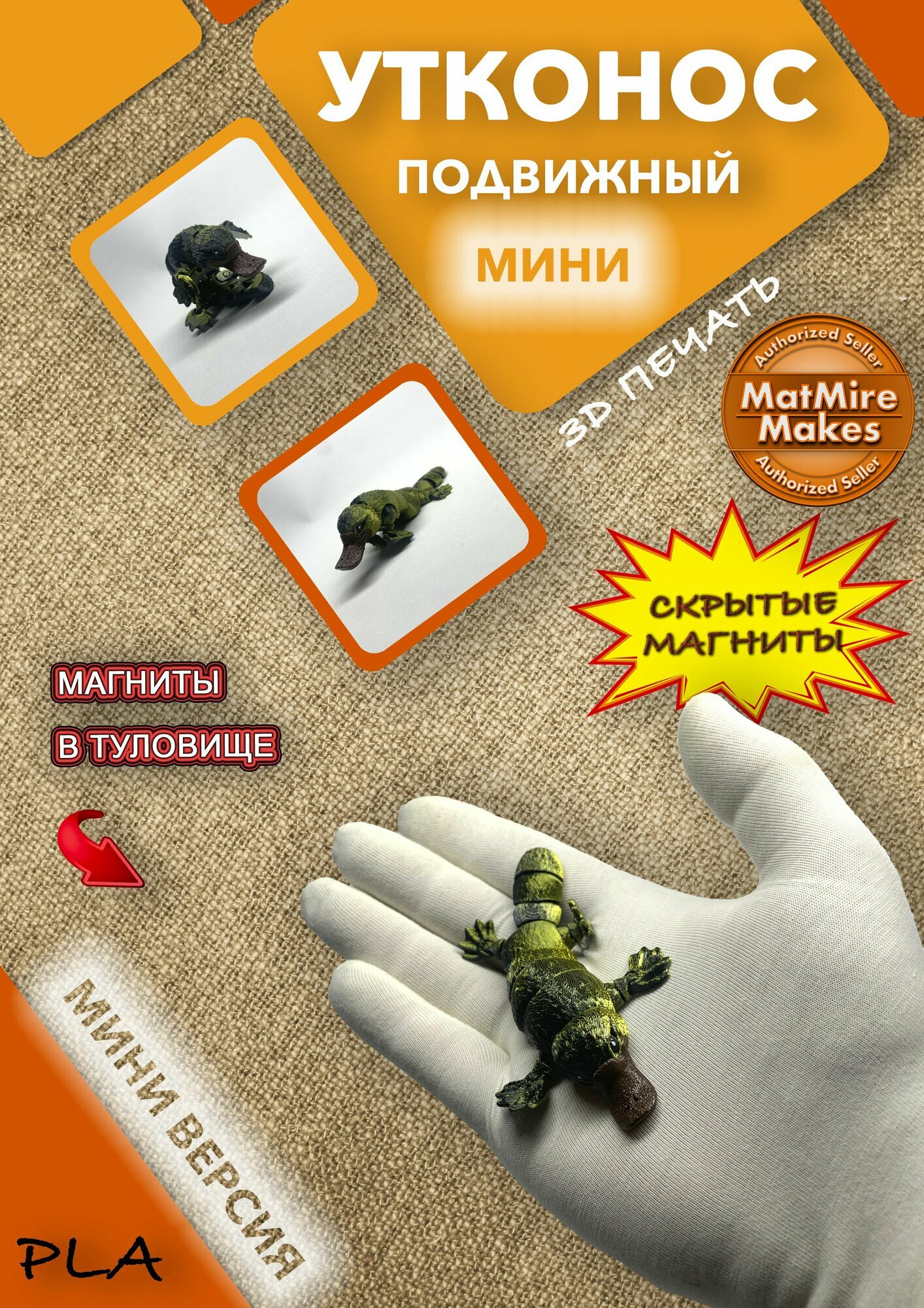 Утконос подвижный мини, на магнитах, 10 см