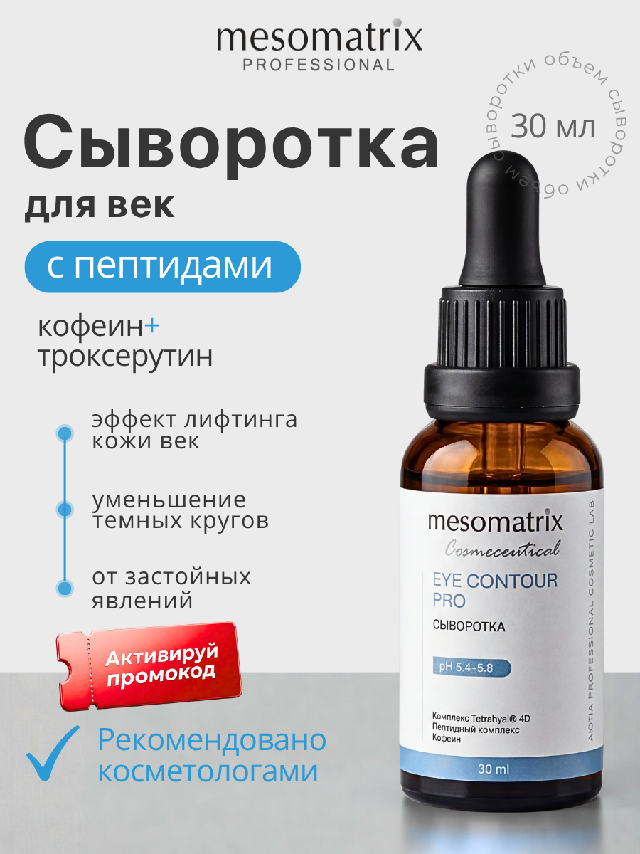 Сыворотка для век от застойных явлений с эффектом лифтинга EYE CONTOUR PRO, с кофеином и пептидами, Mesomatrix, 30 мл