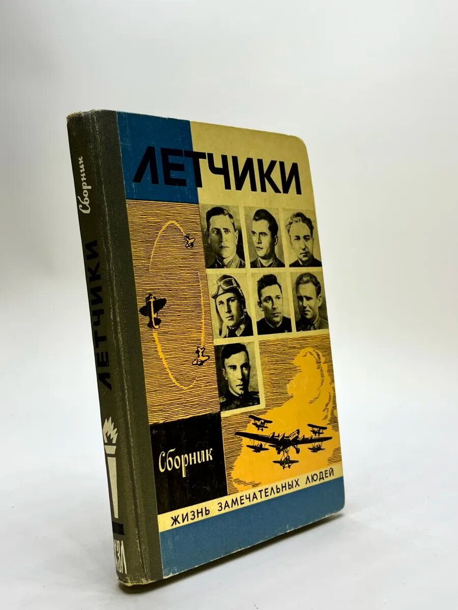 Жизнь замечательных людей. Летчики