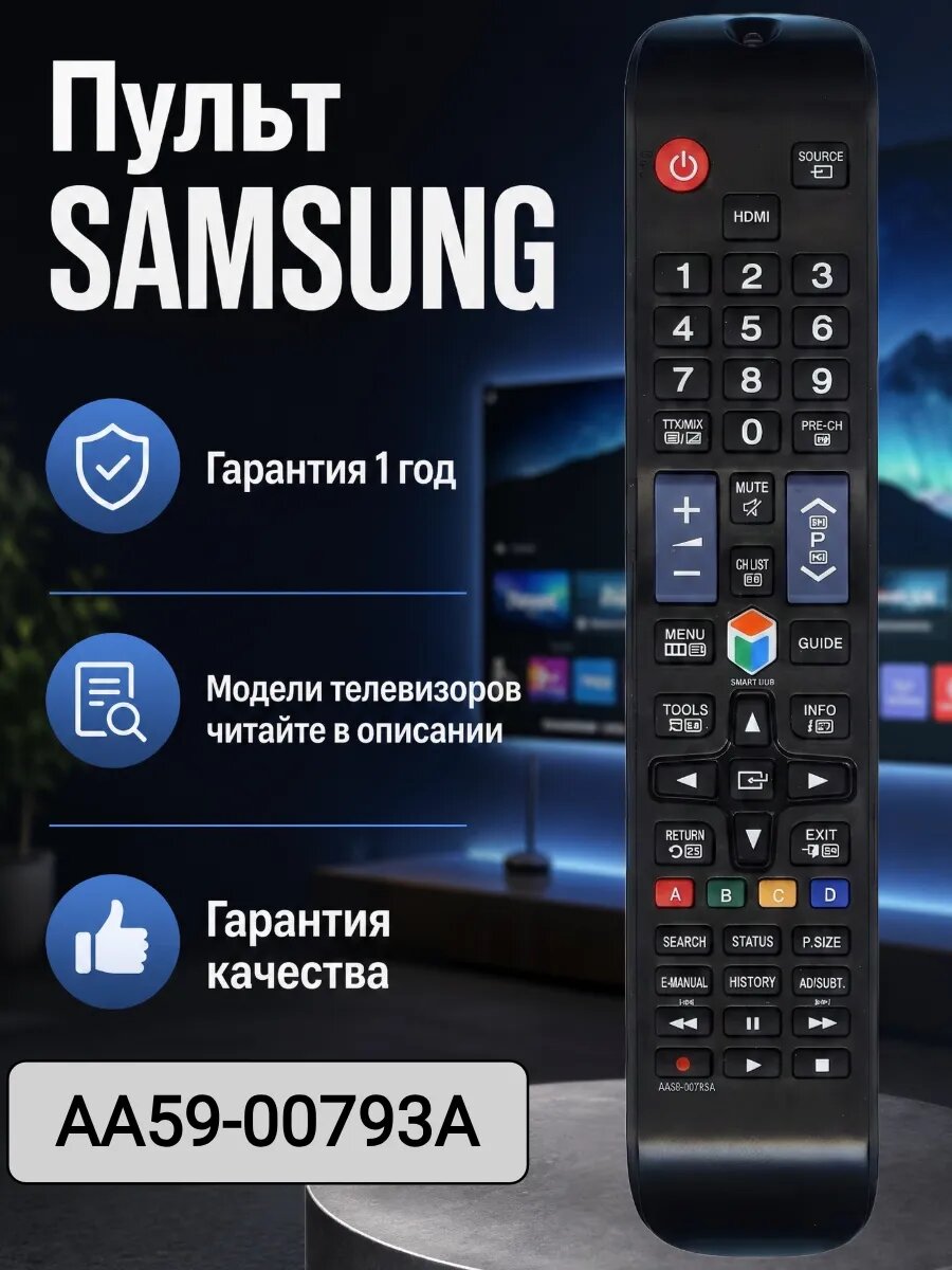 Пульт для телевизора SAMSUNG AA59-00793A