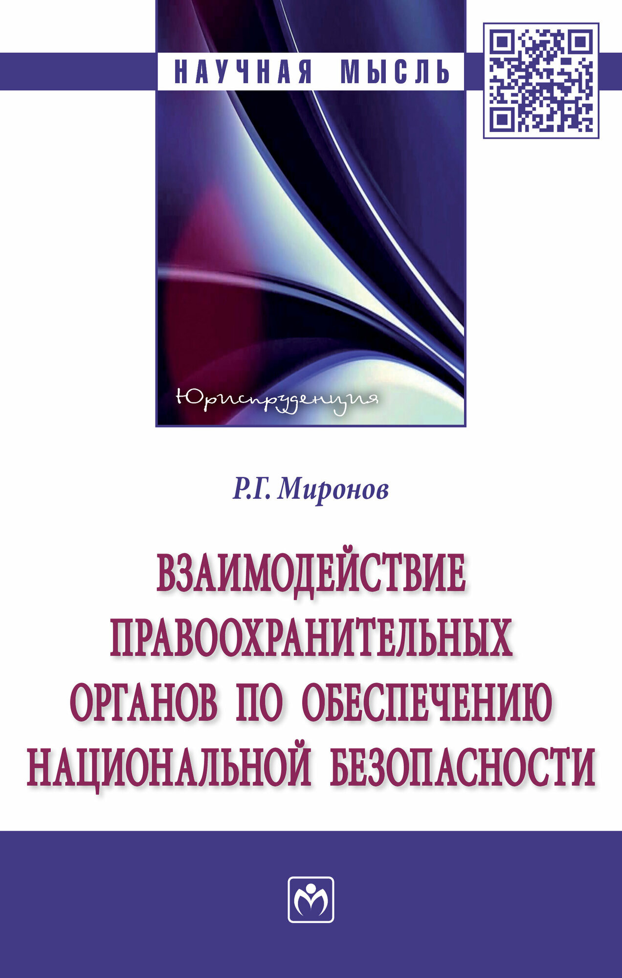 Взаимодействие правоохранительных органов по обеспечению национальной безопасности. Монография. Миронов Р. Г. 2022г, 183с.