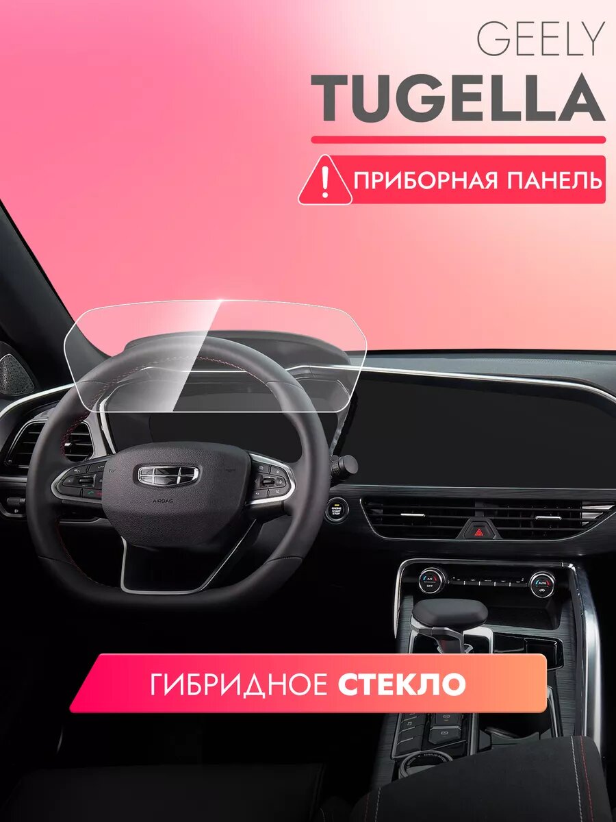 Защитное стекло на приборную панель Geely Tugella