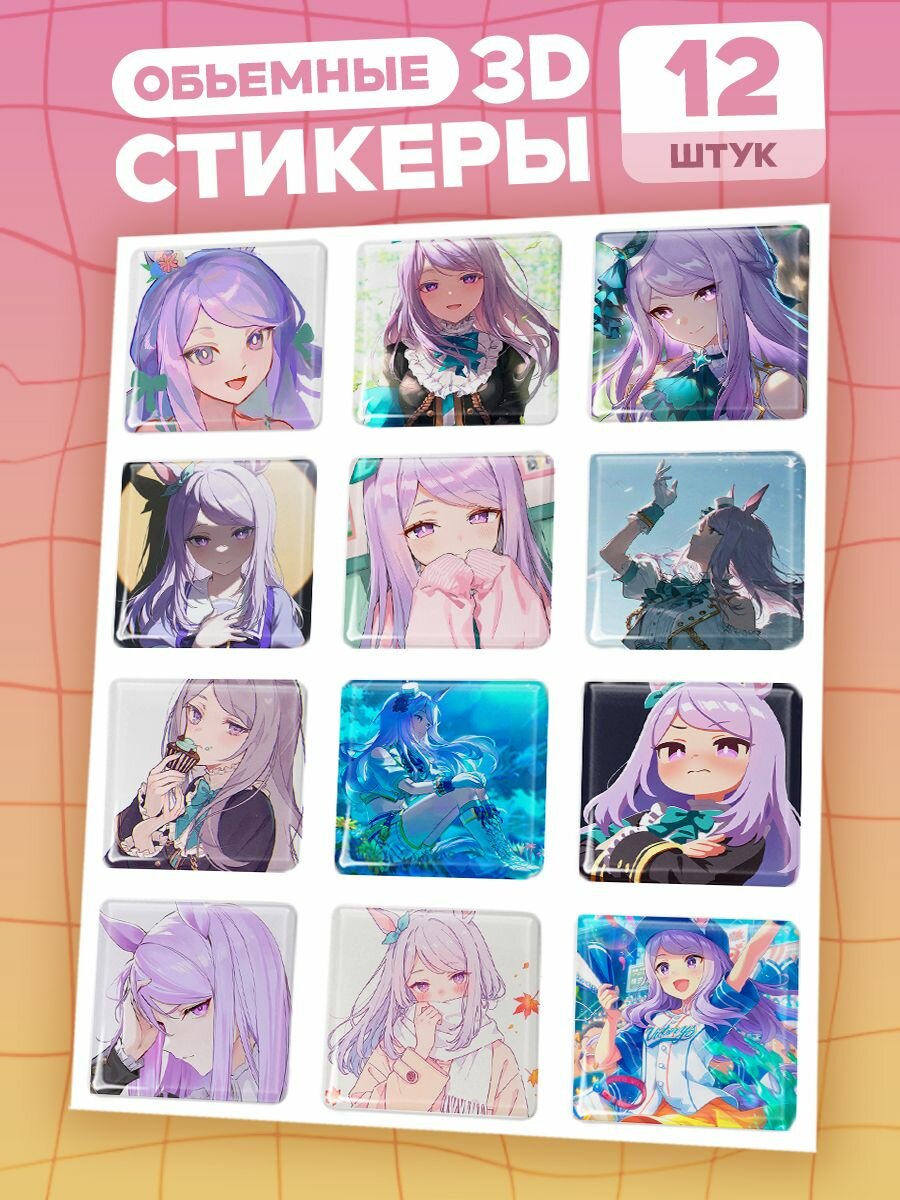 Наклейка Мэдзиро Маккуин "Uma Musume: Pretty Derby" объемные 3D стикеры