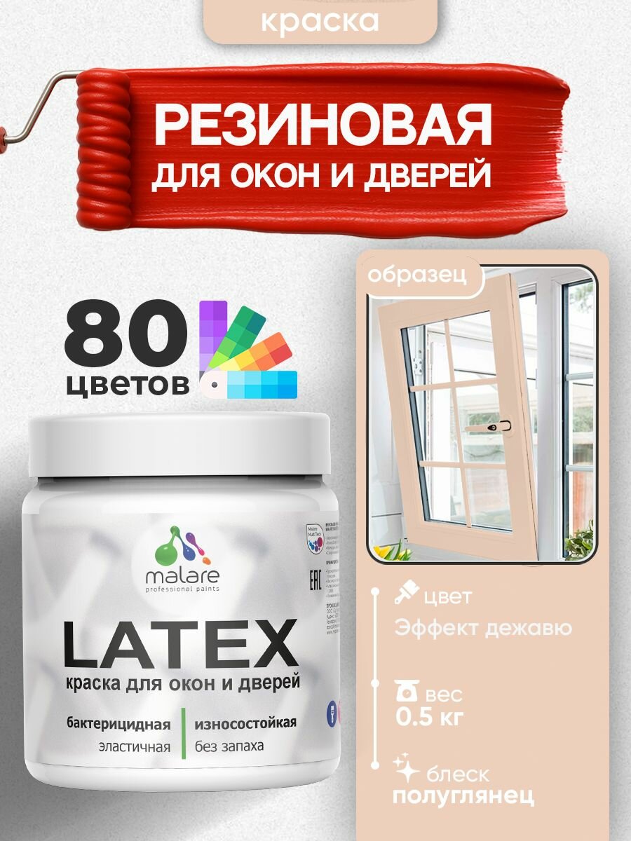 Резиновая краска для дверей и окон Malare Latex по дереву с антисептическим эффектом/ быстросохнущая моющаяся без запаха полуглянцевая, эффект дежавю, 0.5 кг