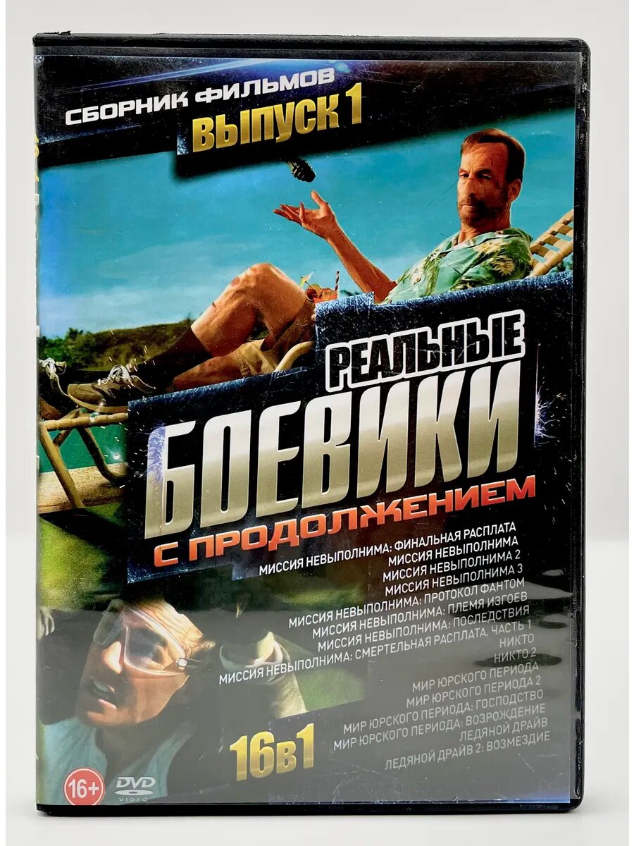 Реальные Боевики с Продолжением выпуск 1 16в1, сборник DVD