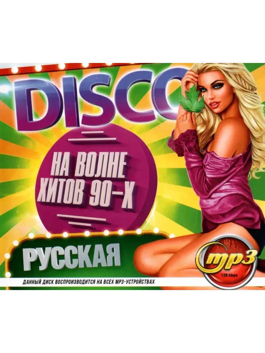 DISCO На Волне Хитов 90-х Русская, сборник мр3