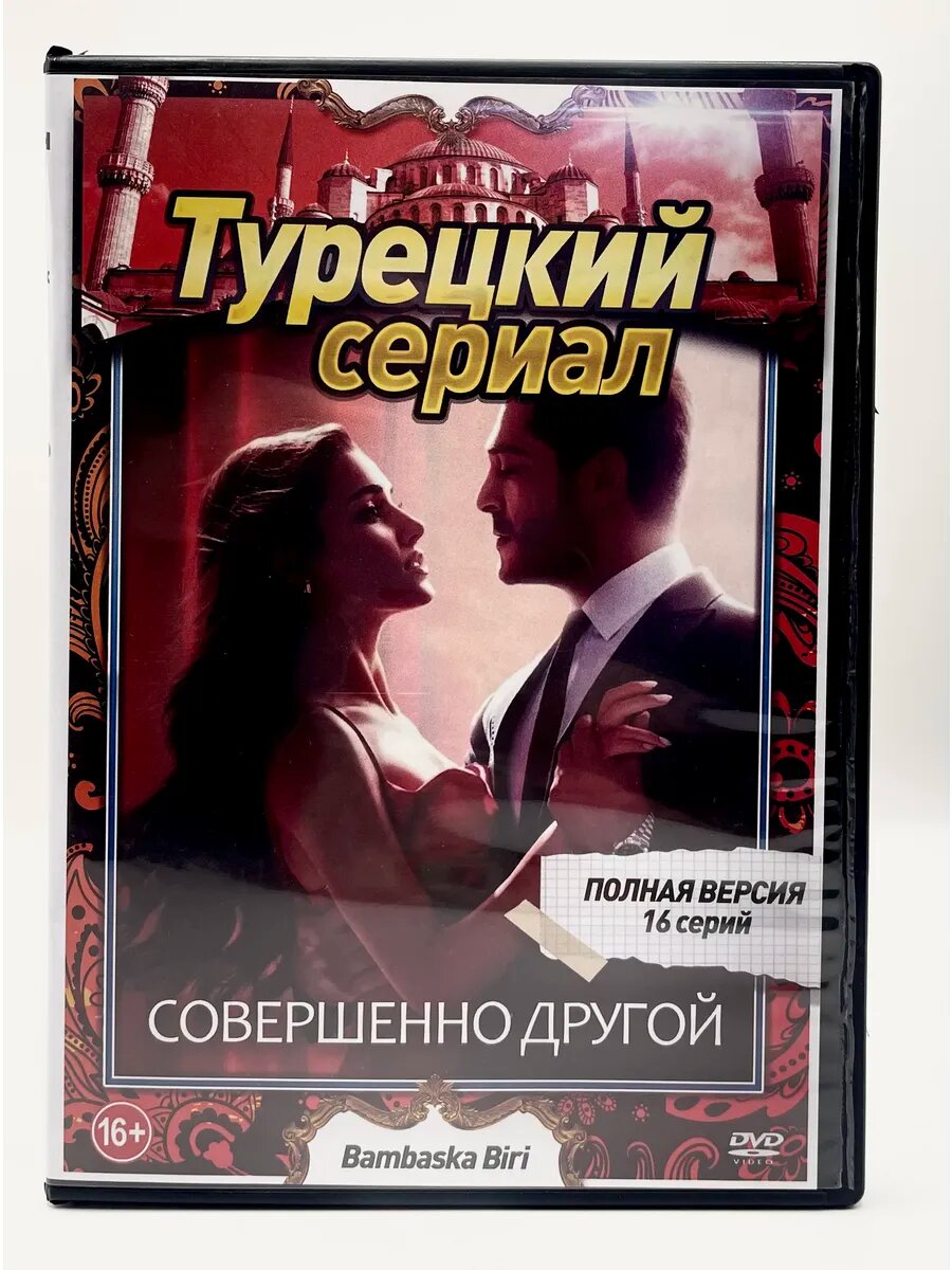 Турецкий сериал. Совершенно другой 16 серий, сериал DVD
