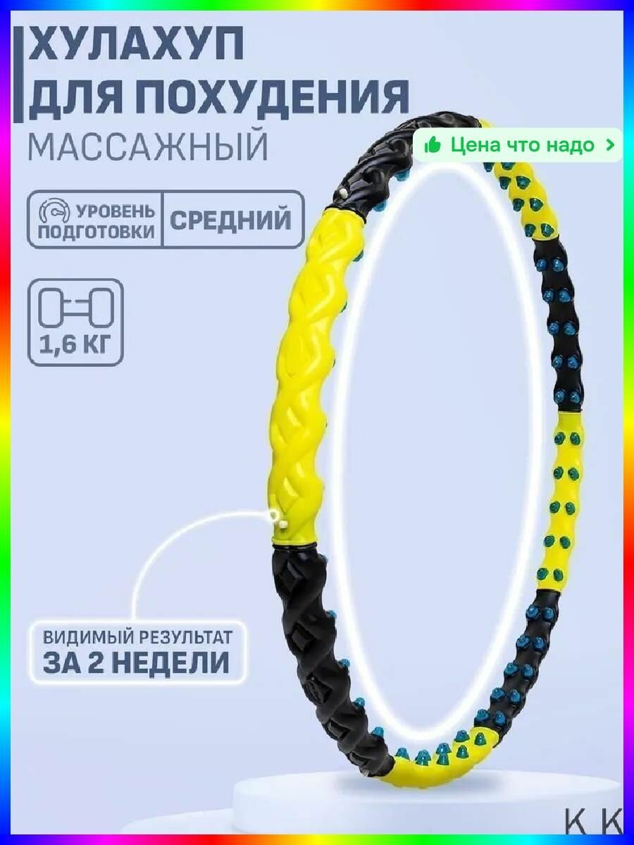 Обруч массажный для похудения утяжеленный 1 кг, 105 см, пластиковый хулахуп для фитнеса и коррекции фигуры