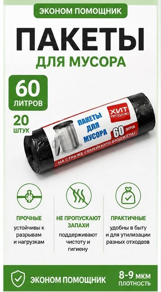 Пакет для мусора 60л*20 штук Эконом помощник 8-9мкр