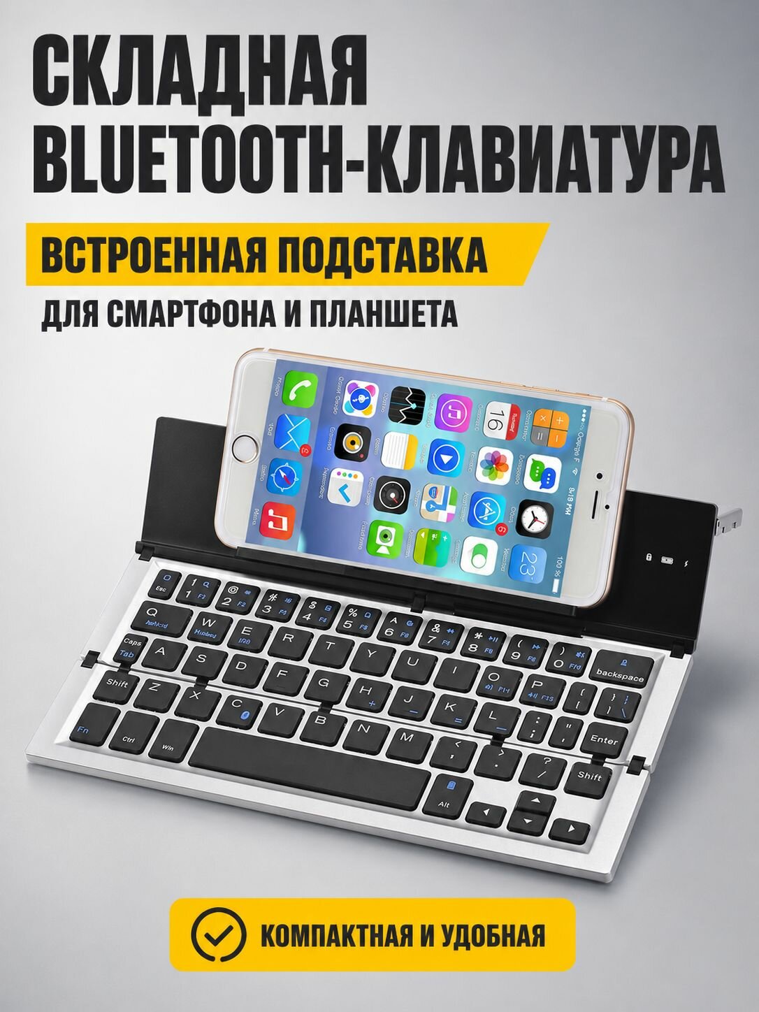 Портативная складная Bluetooth-клавиатура, оснащённая встроенной подставкой для смартфонов и планшетов, удобна в использовании.