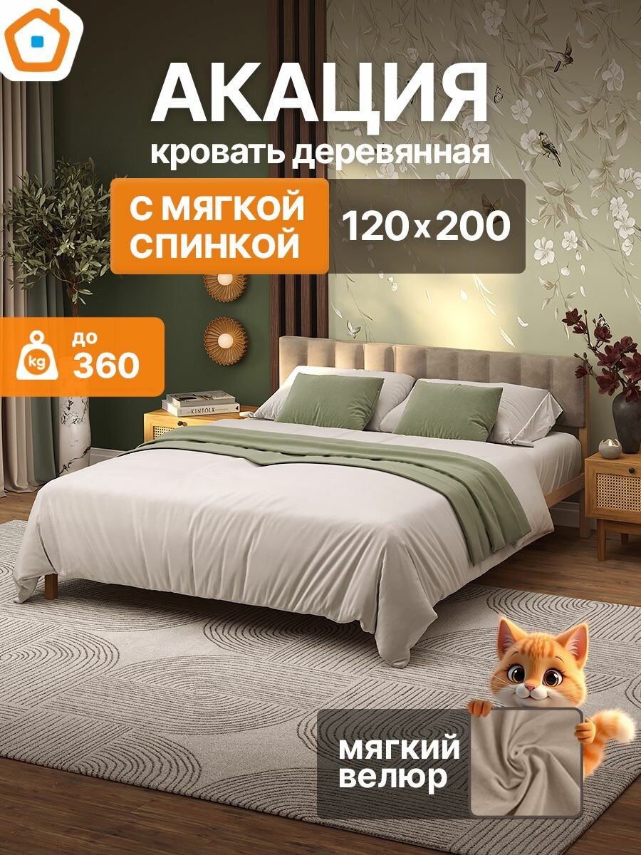 Акация кровать 120х200 ДомаКлёво деревянная с изголовьем С5+С2, двуспальная, без покрытия + велюровая спинка, кремовый