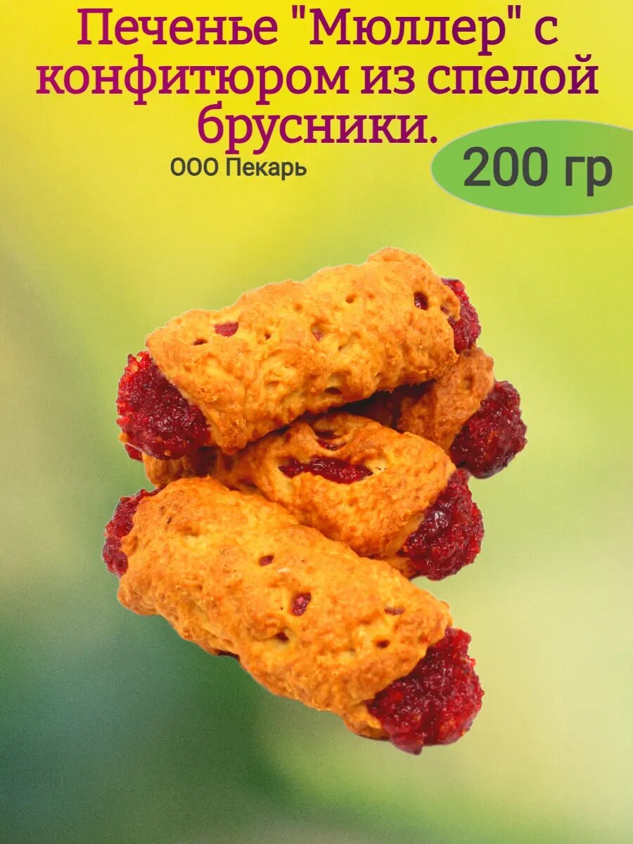 Печенье "Мюллер" с брусникой,200 гр
