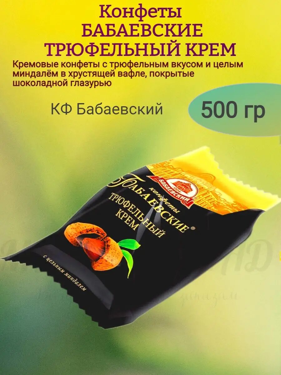 Конфеты Бабаевские трюфельный крем, 500 гр