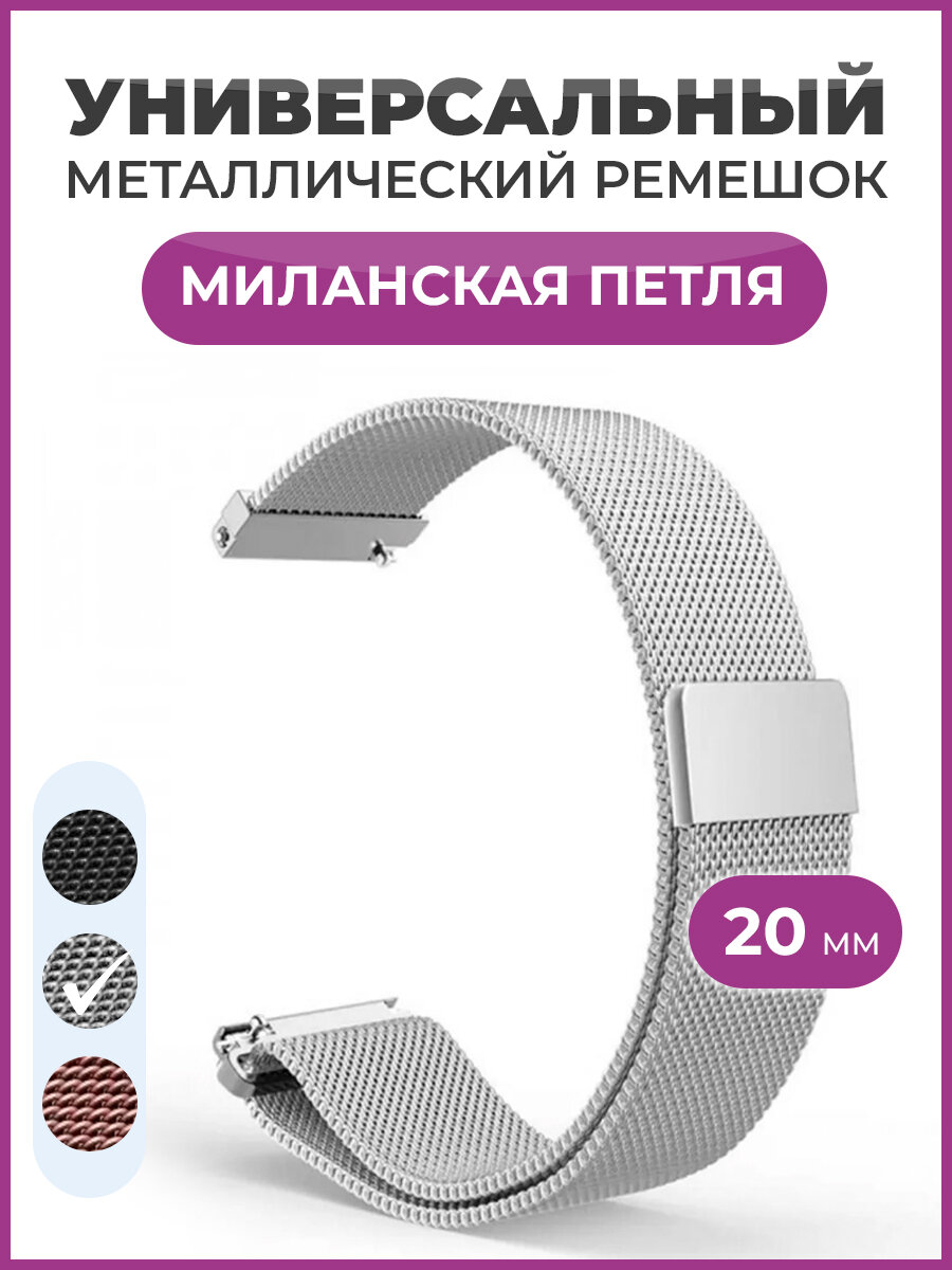 Универсальный металлический ремешок миланская петля 20 мм для часов Samsung Xiaomi Huawei Garmin серебро