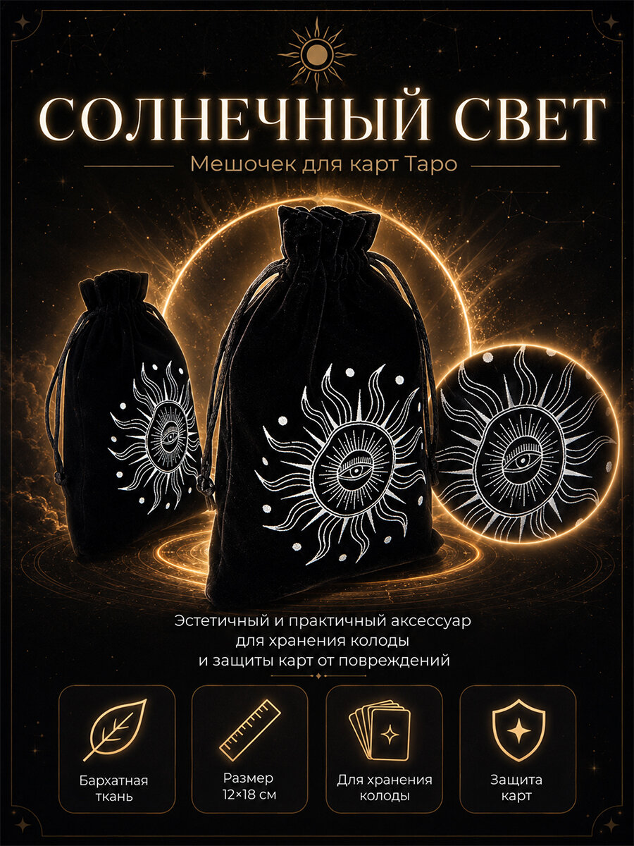 Мешочек бархатный для карт Таро "Солнечный свет", чёрный, 12х18 см, для гадания