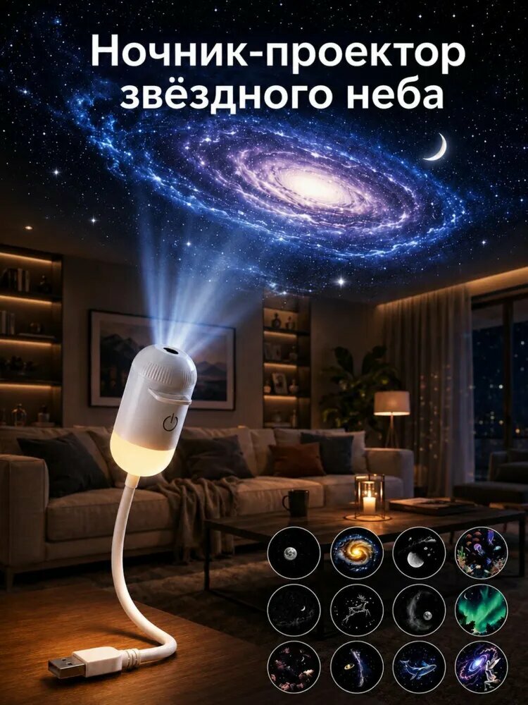 Ночник проектор звездное небо USB, с 12 слайдами, домашний и автомобильный