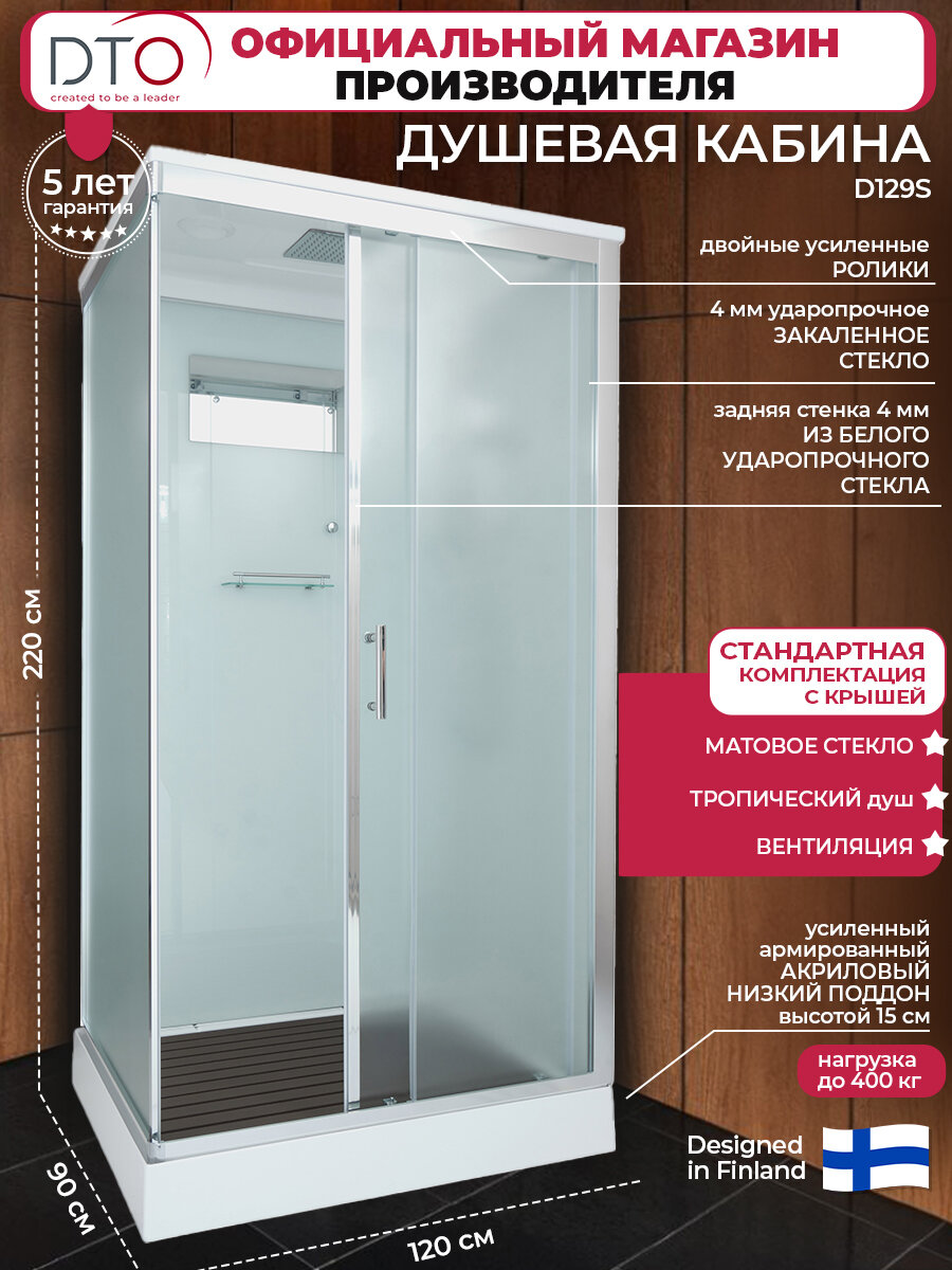 Душевая кабина DTO с крышей, низким поддоном, матовое стекло, 120х90х220 см, серия D, D129S