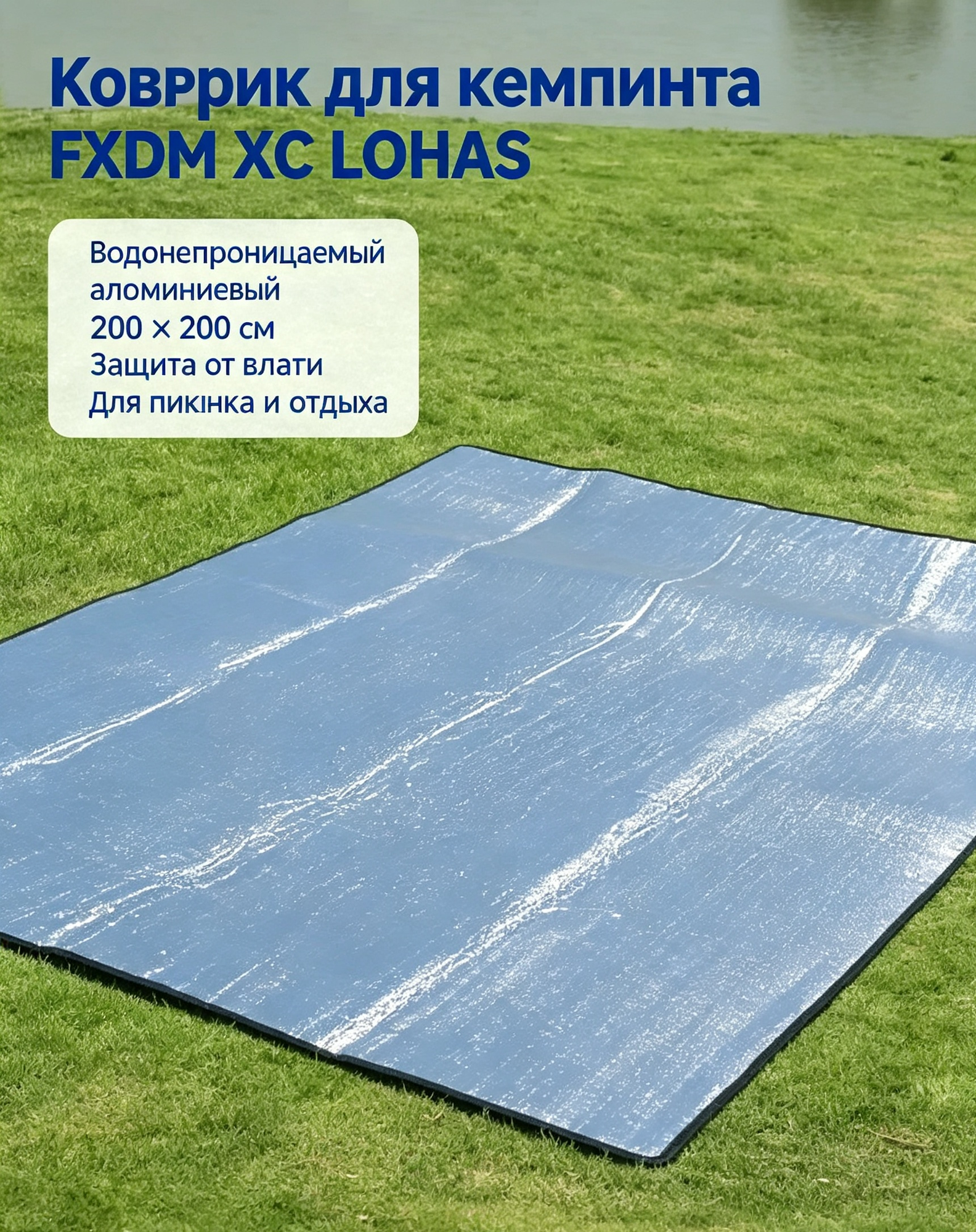 Коврик для кемпинга FXDM "XC LOHAS", водонепроницаемый, алюминиевый, 200 см x 200 см