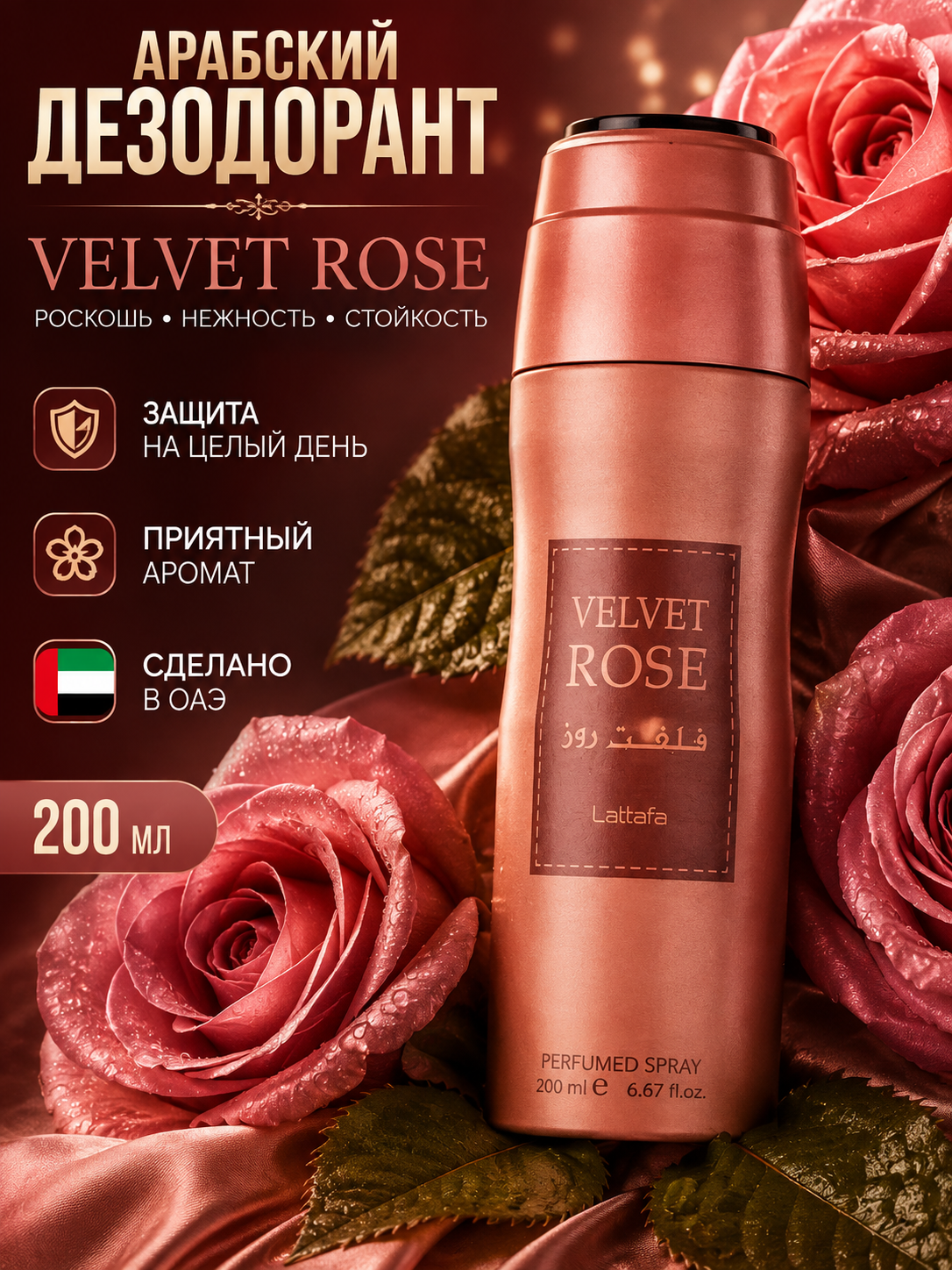 Дезодорант Velvet Rose, парфюмированный, спрей, гипоаллергенный, 24 ч, 200 мл