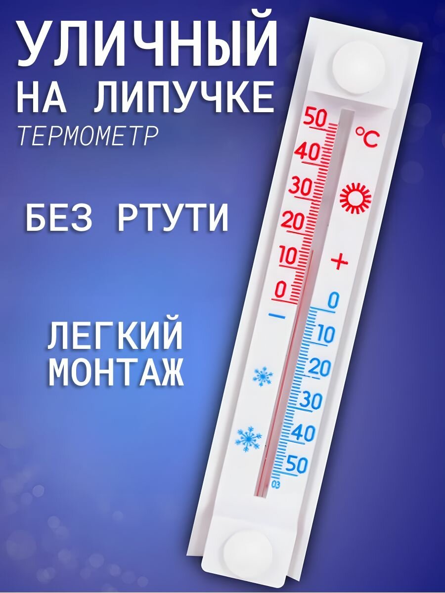 Термометр на окно для улицы на липучке / Градусник наружный, уличный, оконный без ртути на балкон на стекло безртутный