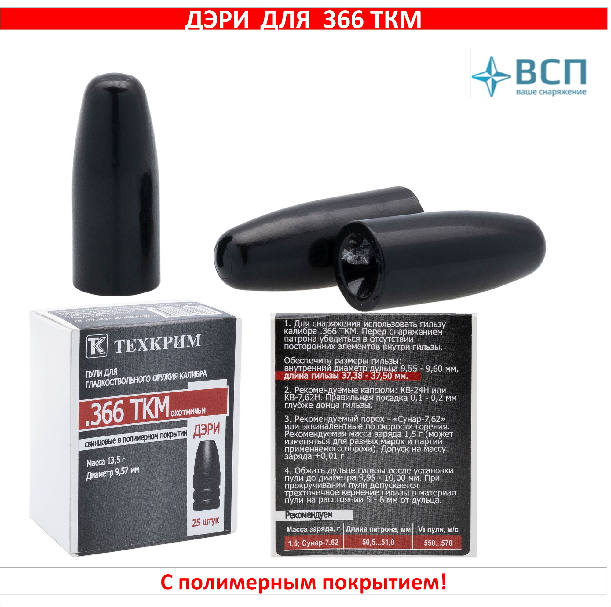 Пуля 366ТКМ, Техкрим, "дэри" 13,5г, свинцовая в полимерном покрытии, 25 шт