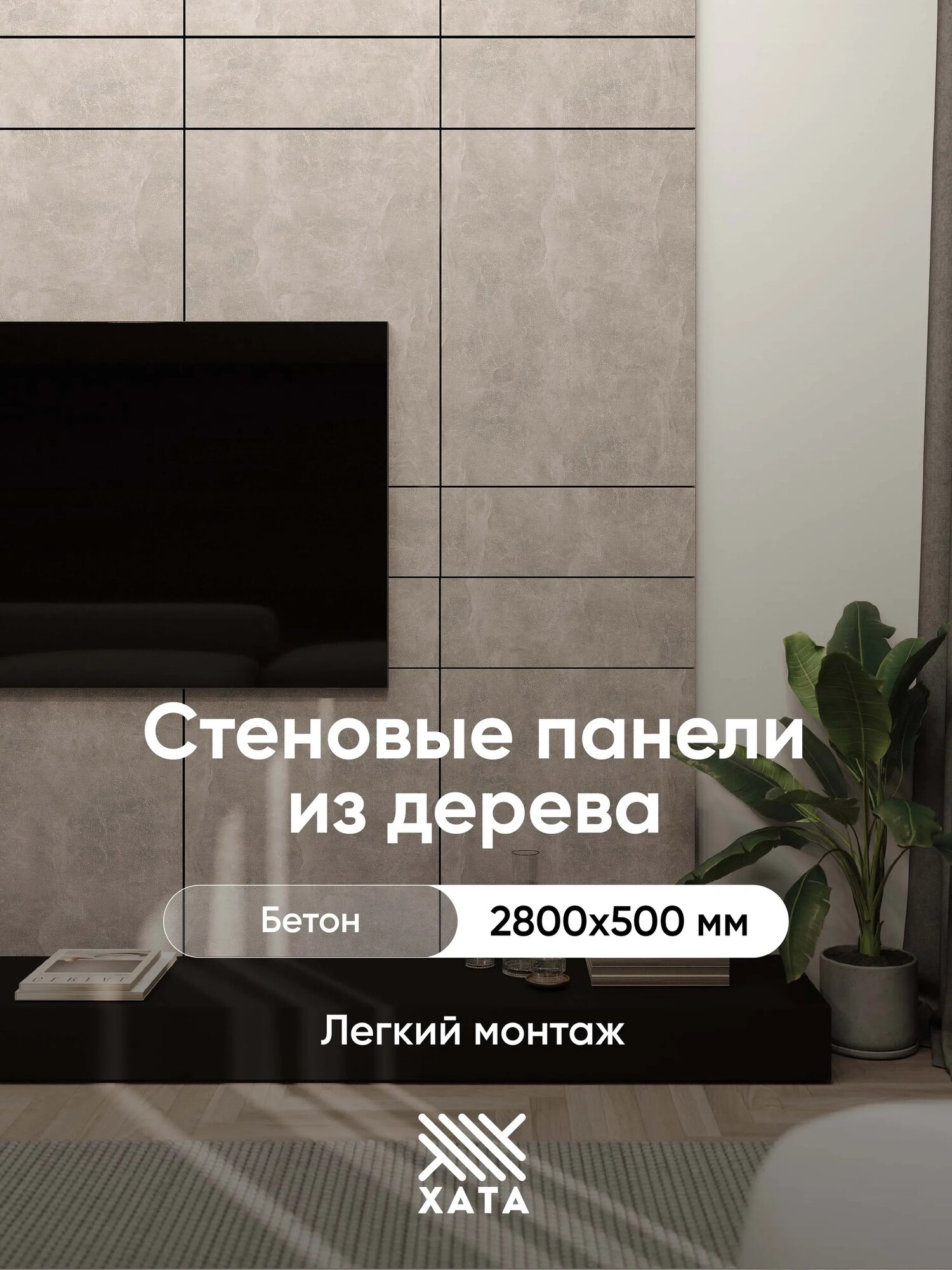 Стеновые панели Хата Бетон 2800х500 1,4 кв. м