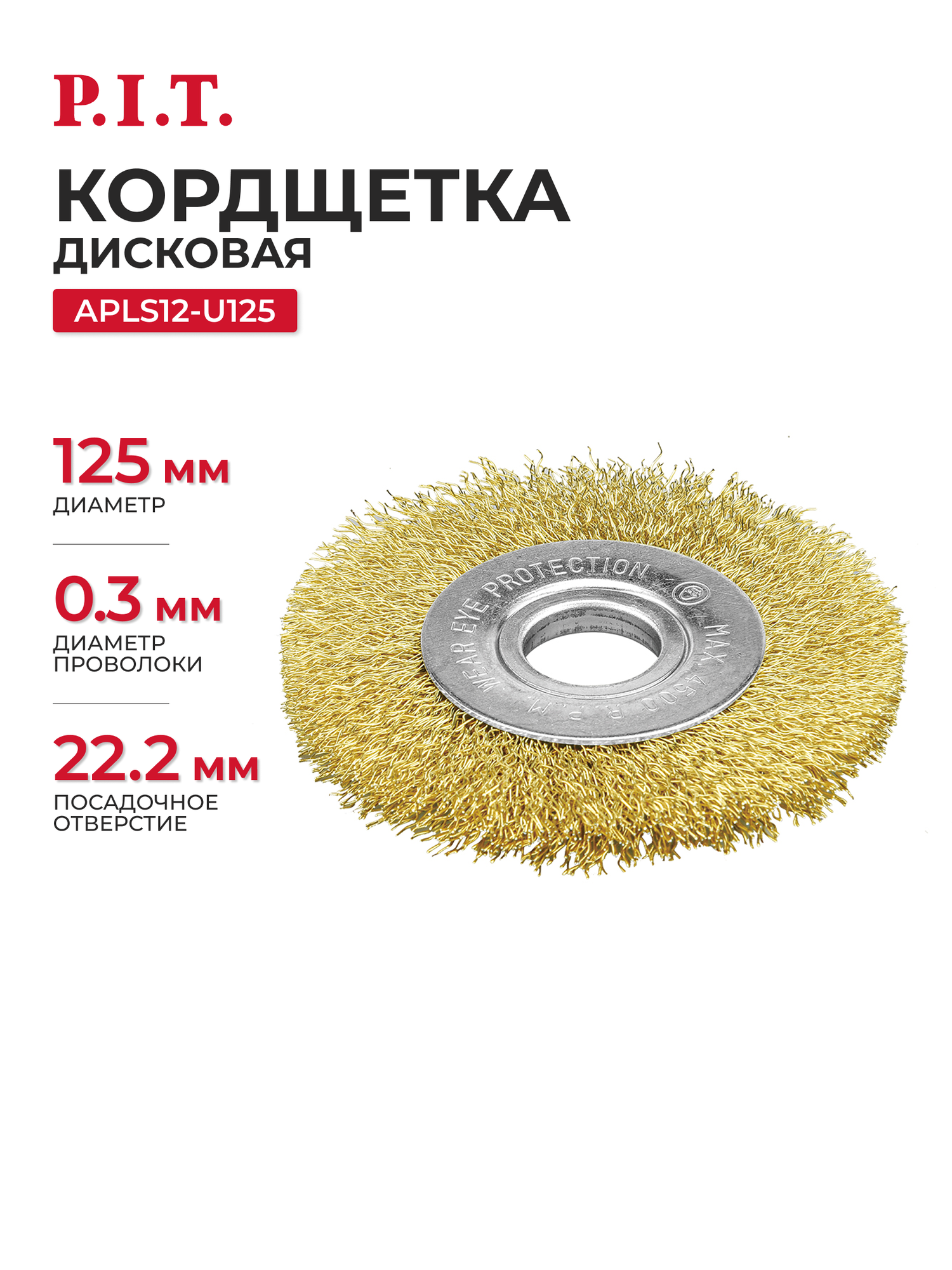 Кордщетка дисковая P.I.T. APLS12-U125, 125х0,3 мм, отверстие 22,2 мм