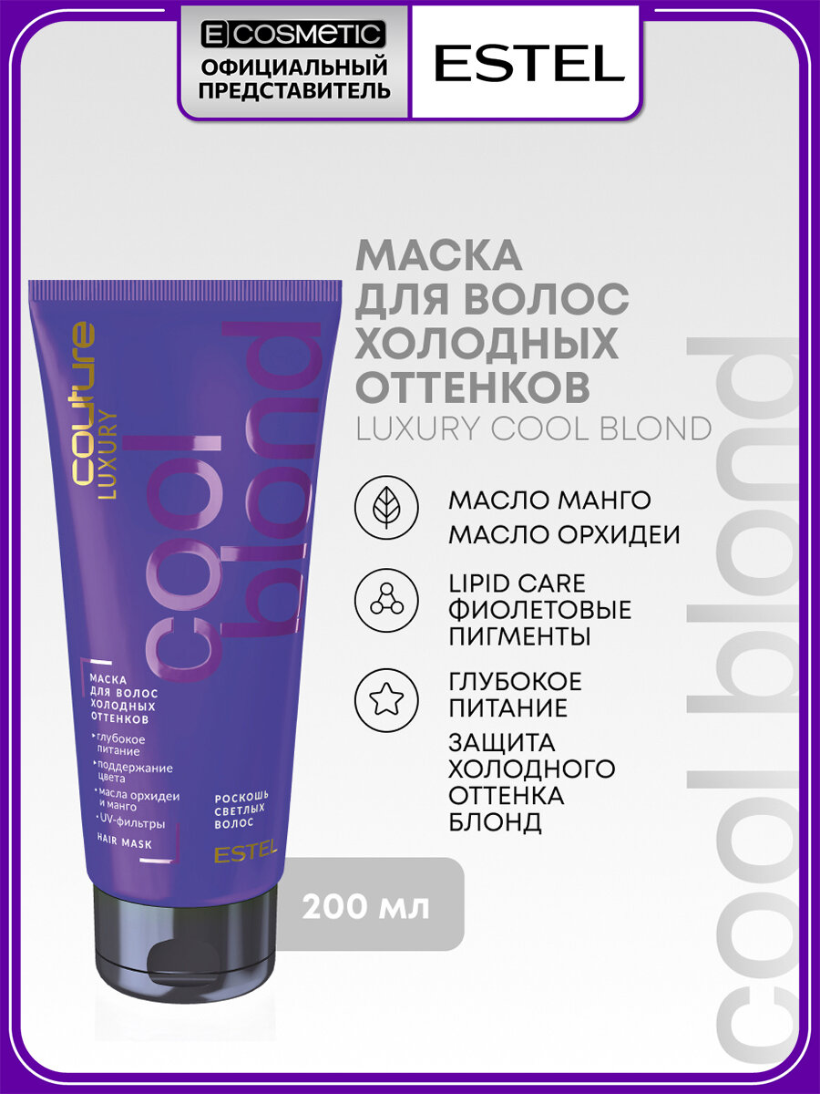 Оттеночная маска для блондинок ESTEL PROFESSIONAL Haute Couture Luxury Cool Blond антижелтый эффект 200 мл