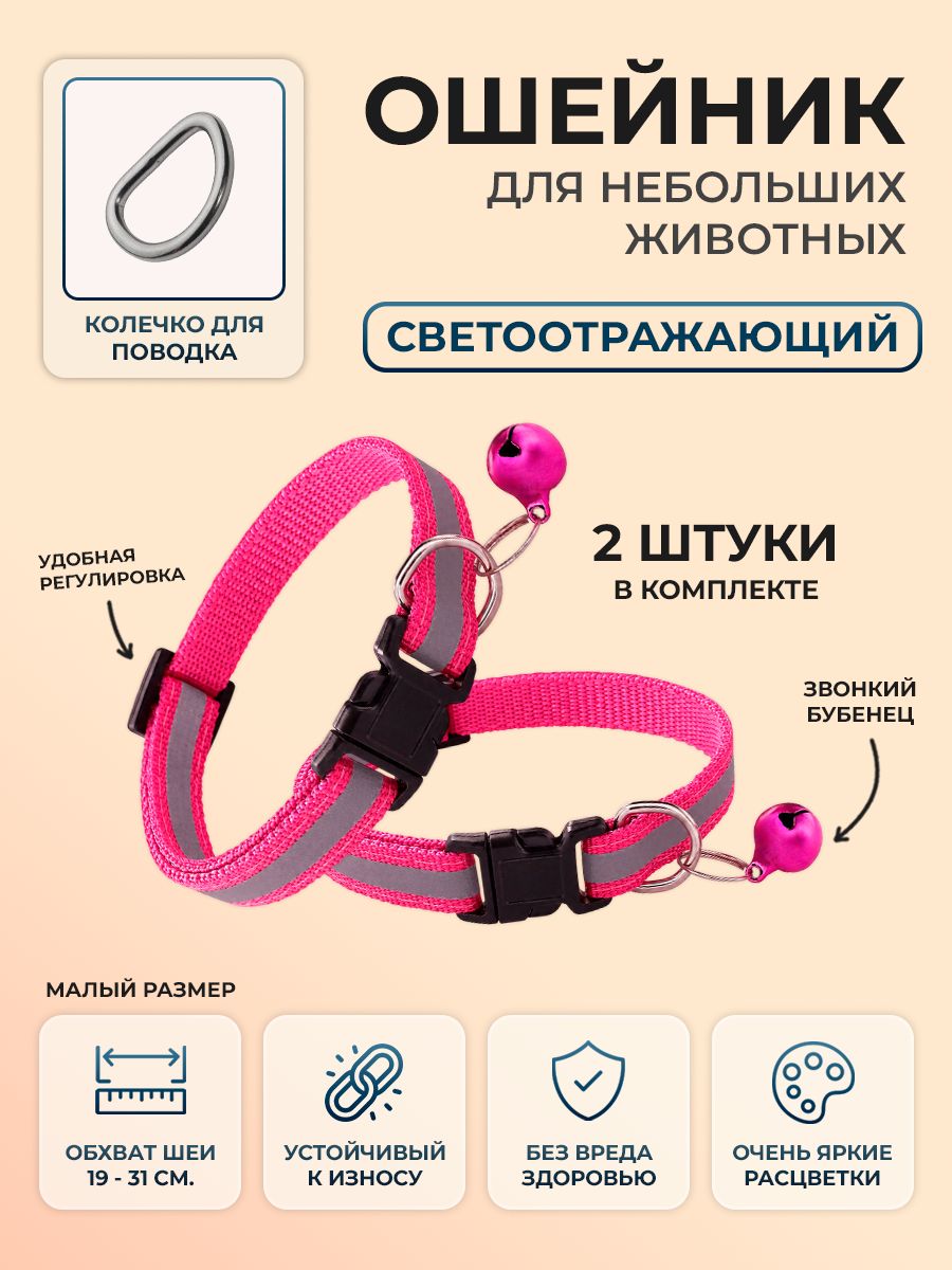Ошейник для кошек, котов, котят, собак мелких пород, щенков с колокольчиком, светоотражающий нейлоновый, малиновый 2 шт