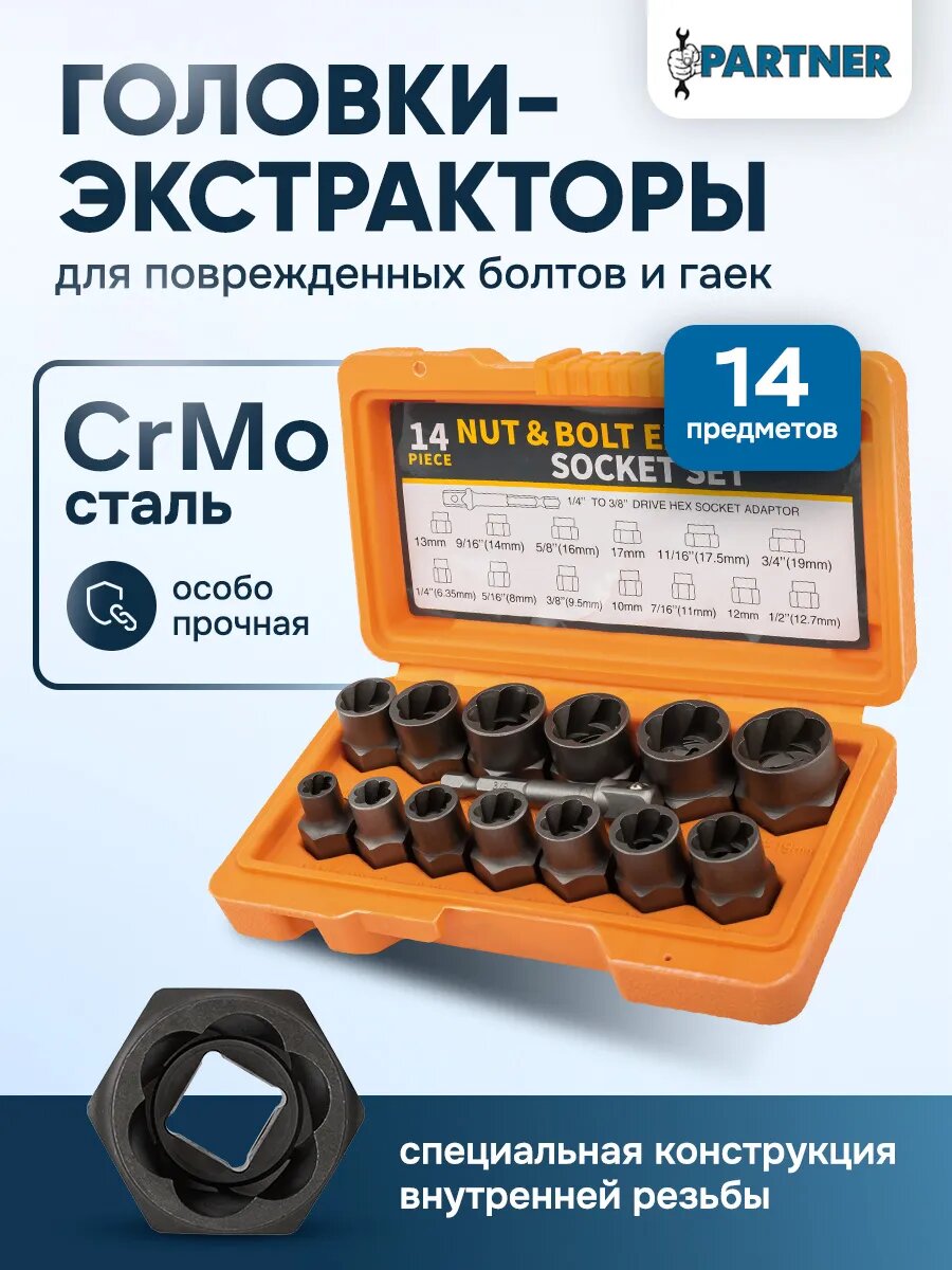 Набор экстракторов для болтов и гаек, 14 предметов