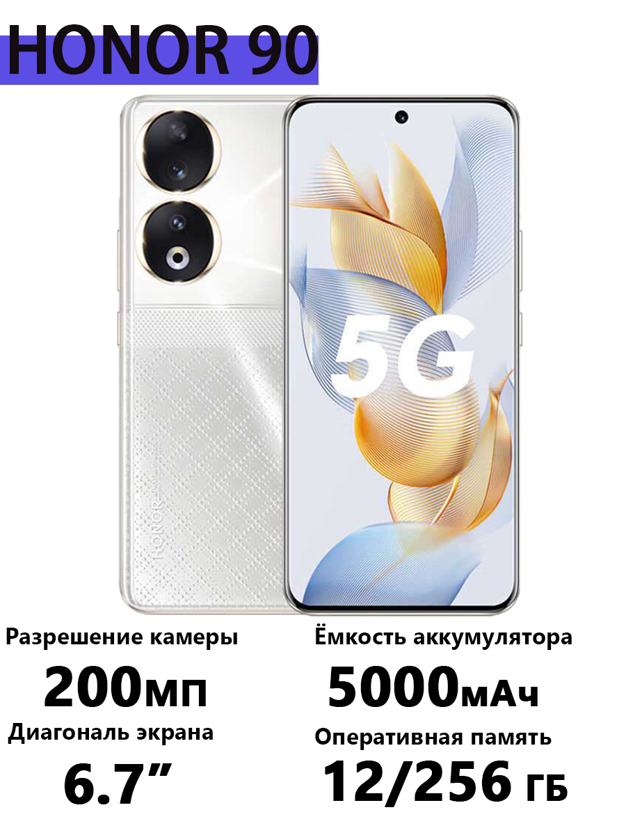Смартфон Honor 90, процессор Snapdragon 7, 200Мп камера, 6.7", 22 часа автономной работы