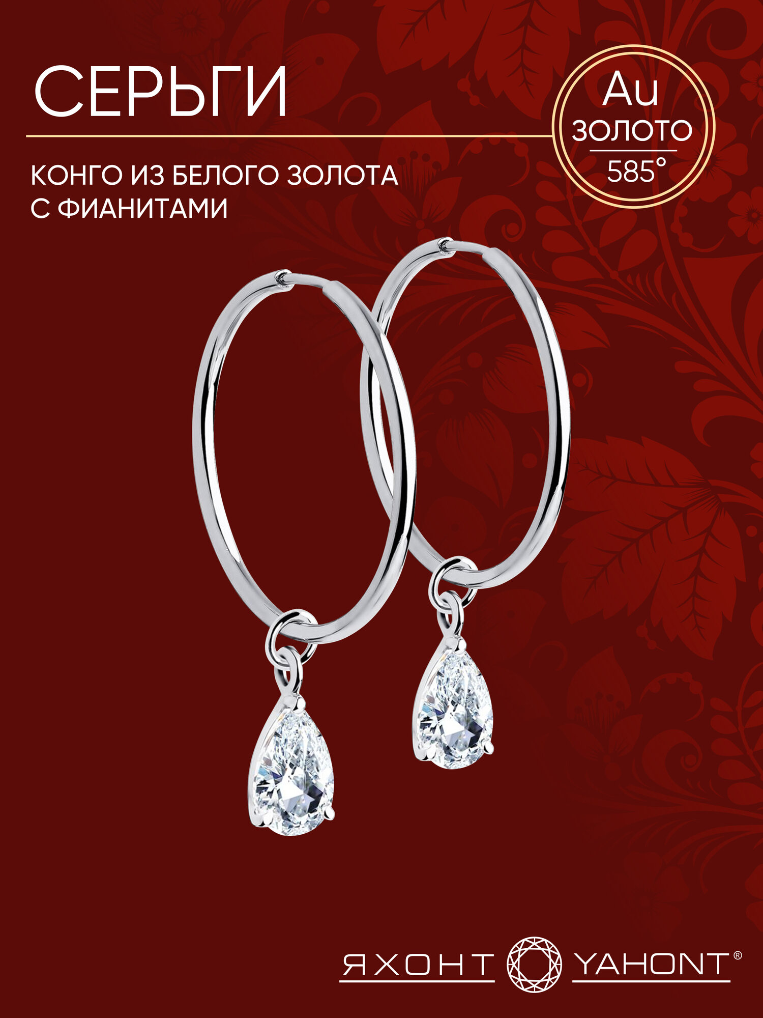 Серьги конго Яхонт, белое золото, 585 проба, фианит
