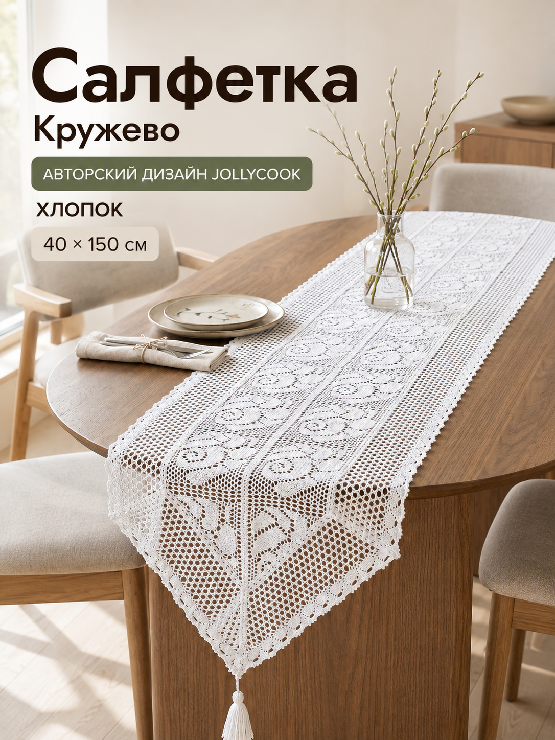Дорожка на стол JollyCook кружевная, лен и хлопок, 150x40 см, белая