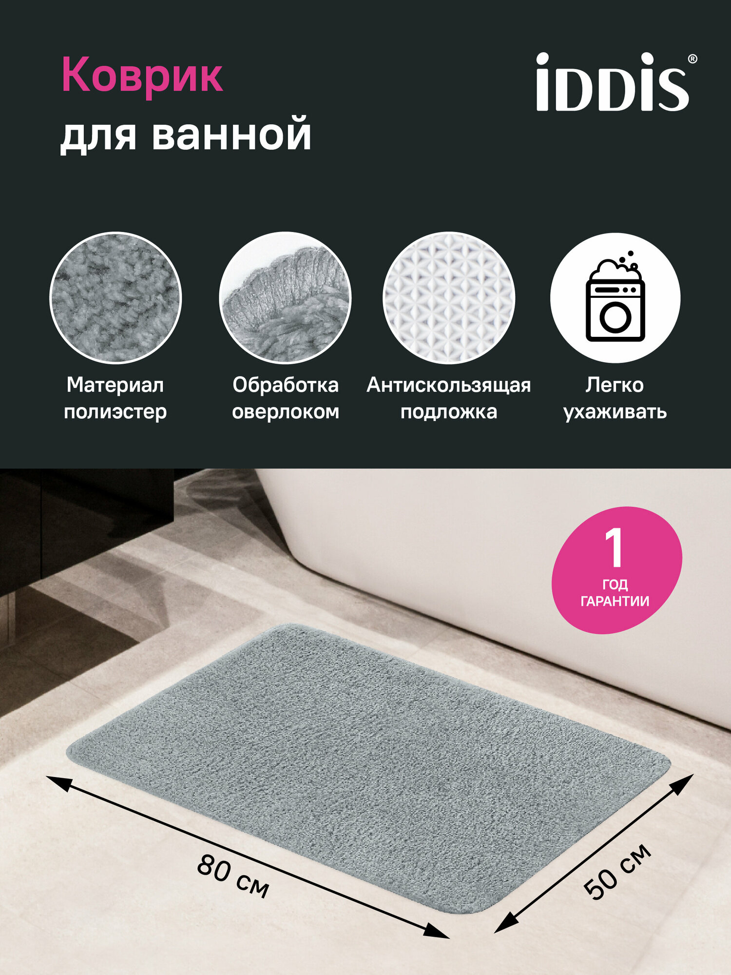 Коврик для ванной комнаты IDDIS Бэйс (Base) BSQS02Mi12 50x80 микрофибра серый
