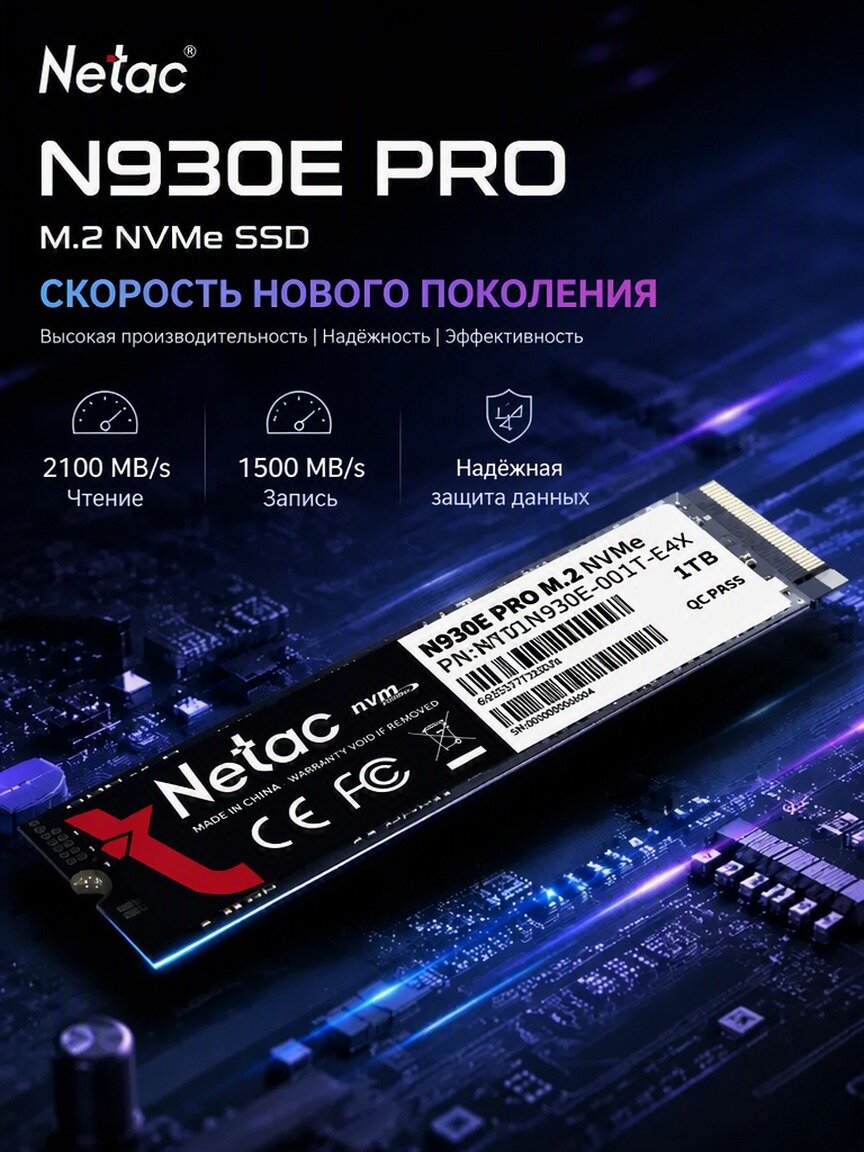 SSD‑накопитель Netac N930E PRO 1 ТБ, M.2 2280 PCIe 3.0 x4 NVMe 1.3, чтение до 2130 МБ/с