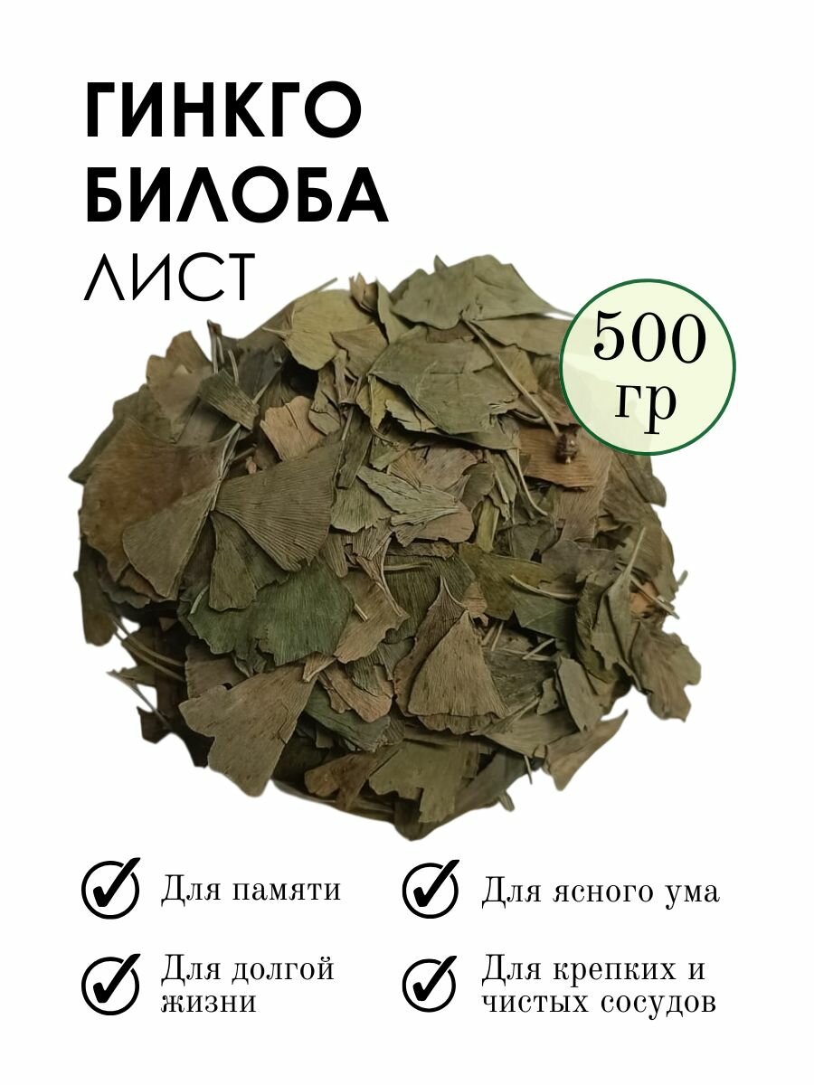 Гинкго Билоба листья "Фито-Аптекарь" для активного мозга, 500 г