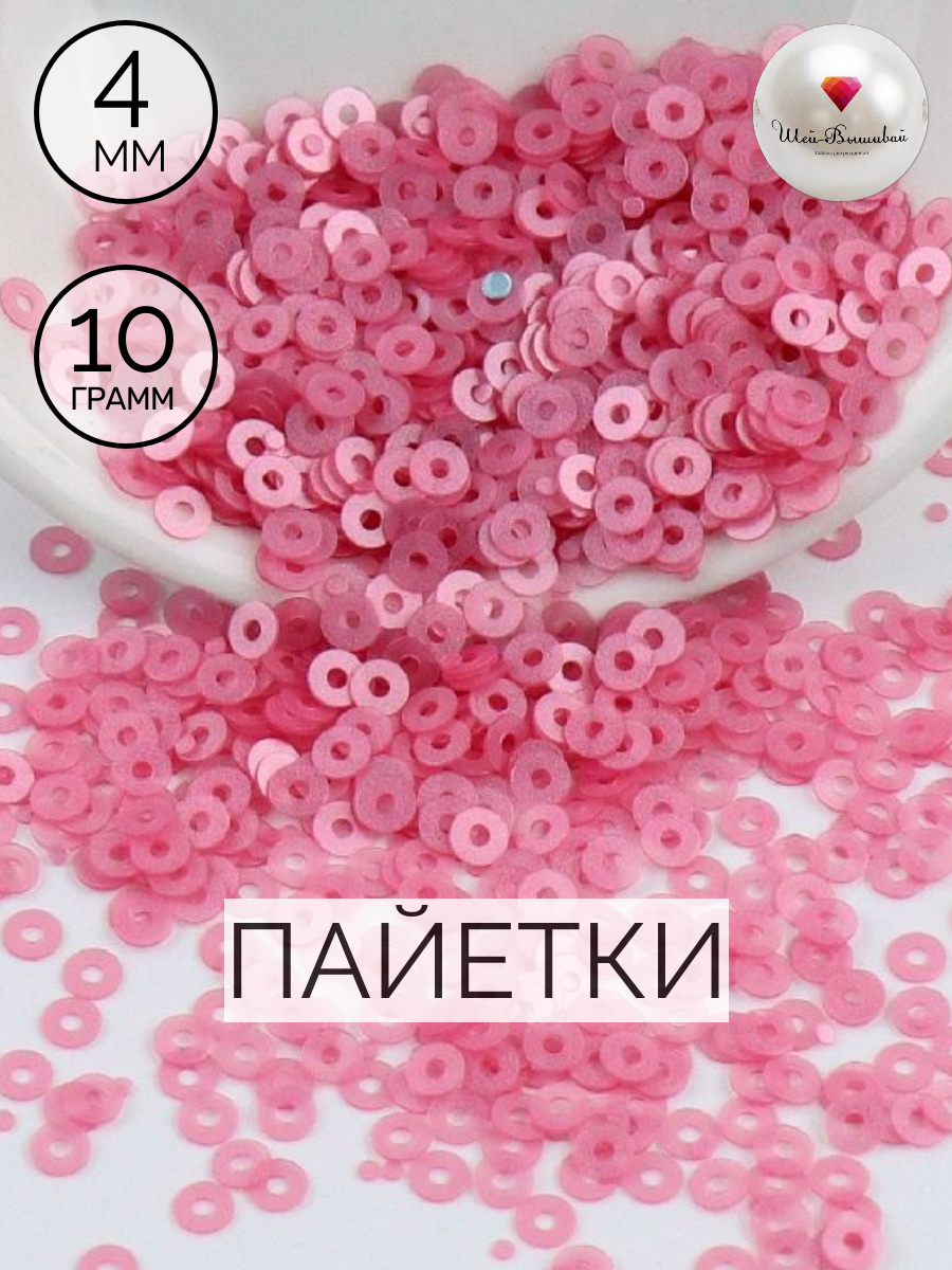 Пайетки 4 мм матовый розово-красный 10 гр