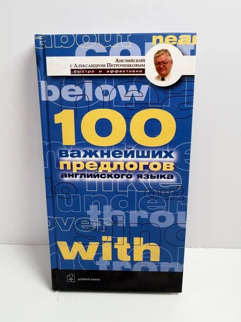 100 важнейших предлогов английского языка