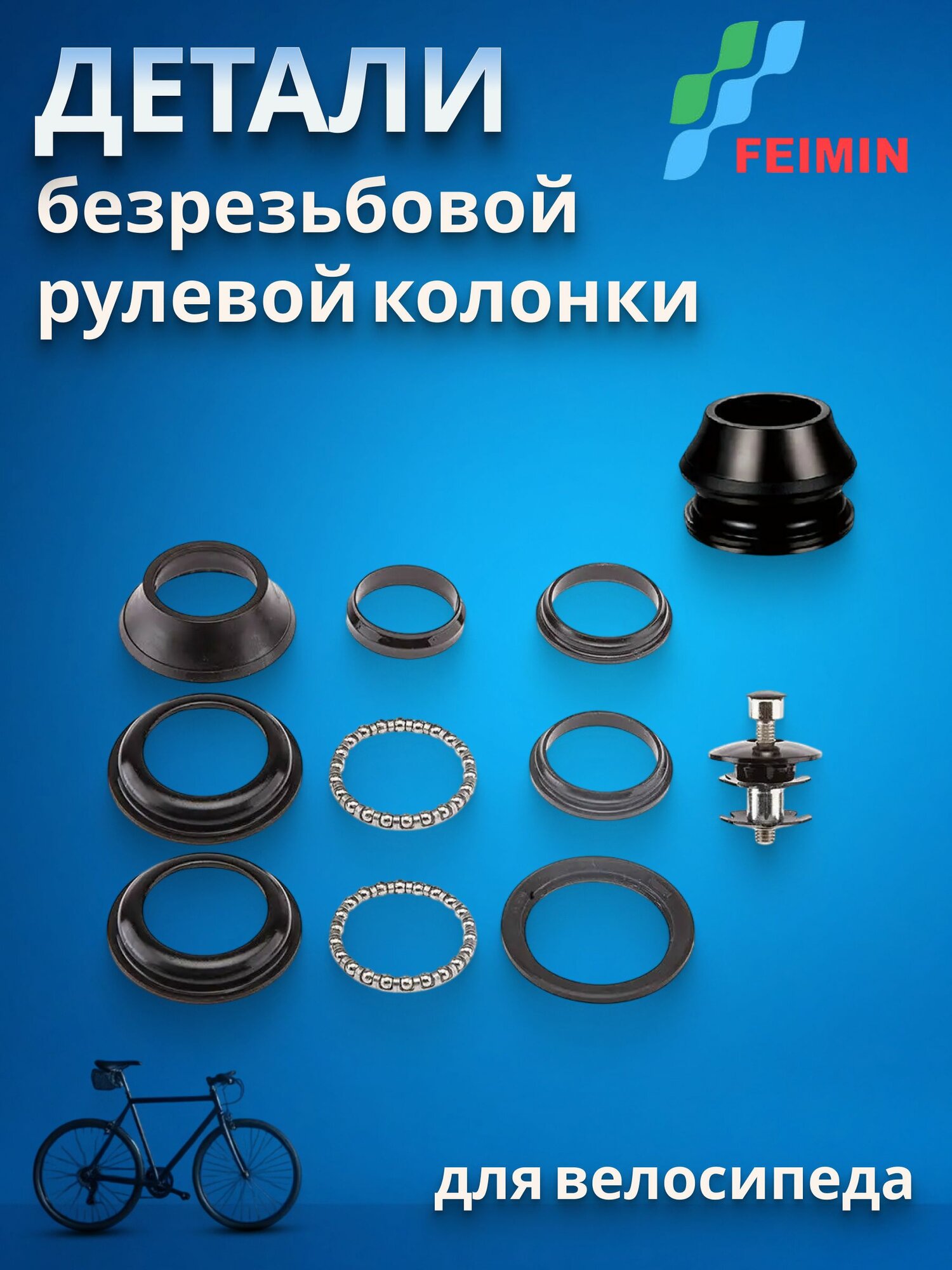 Детали рулевой колонки для велосипеда STELS FP-H863 1-1/8' черный