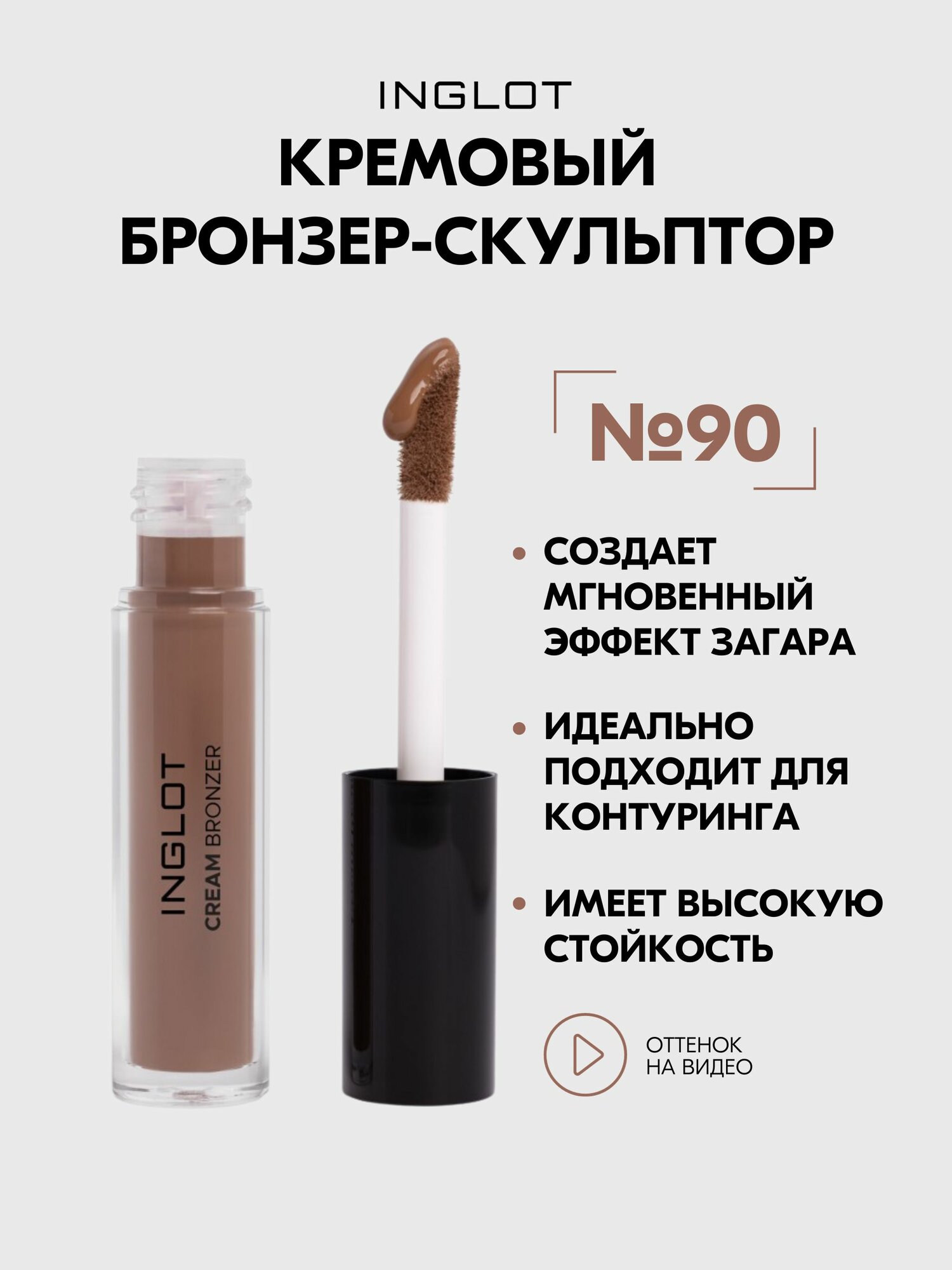 Дисконт! INGLOT Бронзер-скульптор кремовый Cream Bronzer №90, с аппликатором для контуринга и эффекта загара, шелковистая текстура натуральный финиш легко растушёвывается не сушит кожу, 5 мл