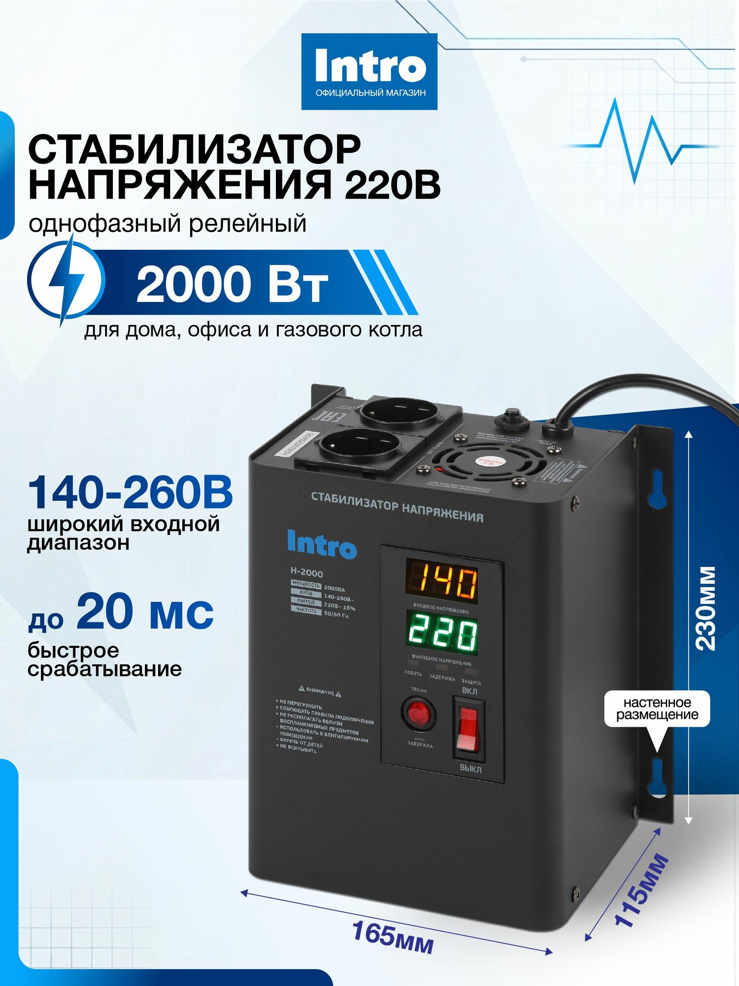 Стабилизатор напряжения 220в Intro Н-2000 однофазный релейный настенный для газового котла 2000ВА, 140-260В