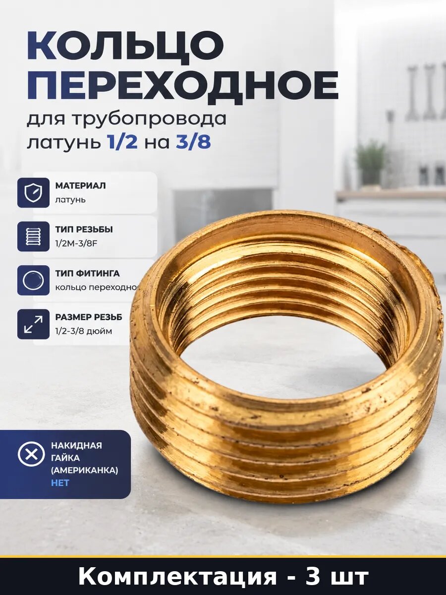 Кольцо переходное для трубопровода латунь 1/2 на 3/8