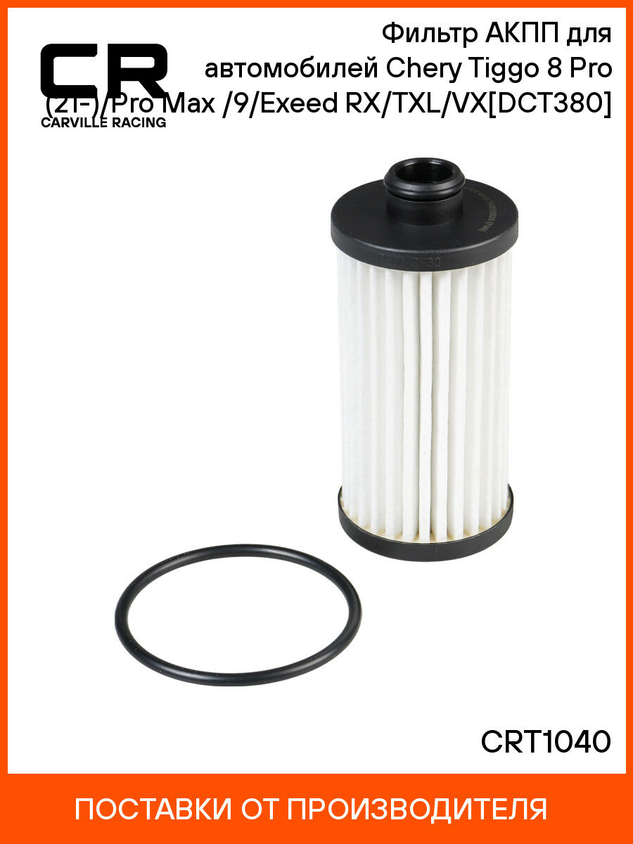 Фильтр АКПП для автомобилей Chery Tiggo 8 Pro (21-)/Pro Max (22-)/9/Exeed RX/TXL/VX/Jetour X90 Plus [DCT380] CRT1040 Carville Racing