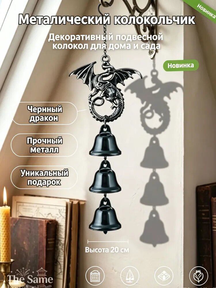 Уличный металлический ветряной колокольчик с драконом, черный подвесной колокол в готическом стиле, для сада, террасы, дачи и веранды, Идеальный выбор для праздничного украшения