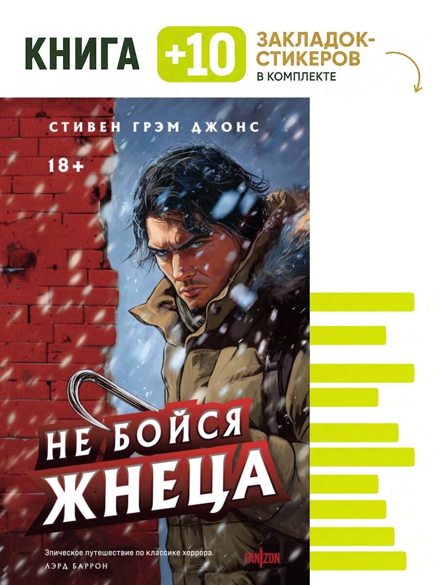 Не бойся Жнеца. Комплект: книга + 10 закладок-стикеров