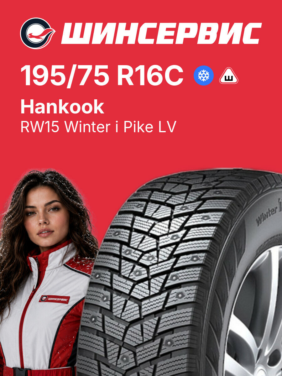Зимняя шипованная шина Hankook RW15 Winter i Pike LV 195/75 R16C 107/105 R, зимняя автомобильная резина