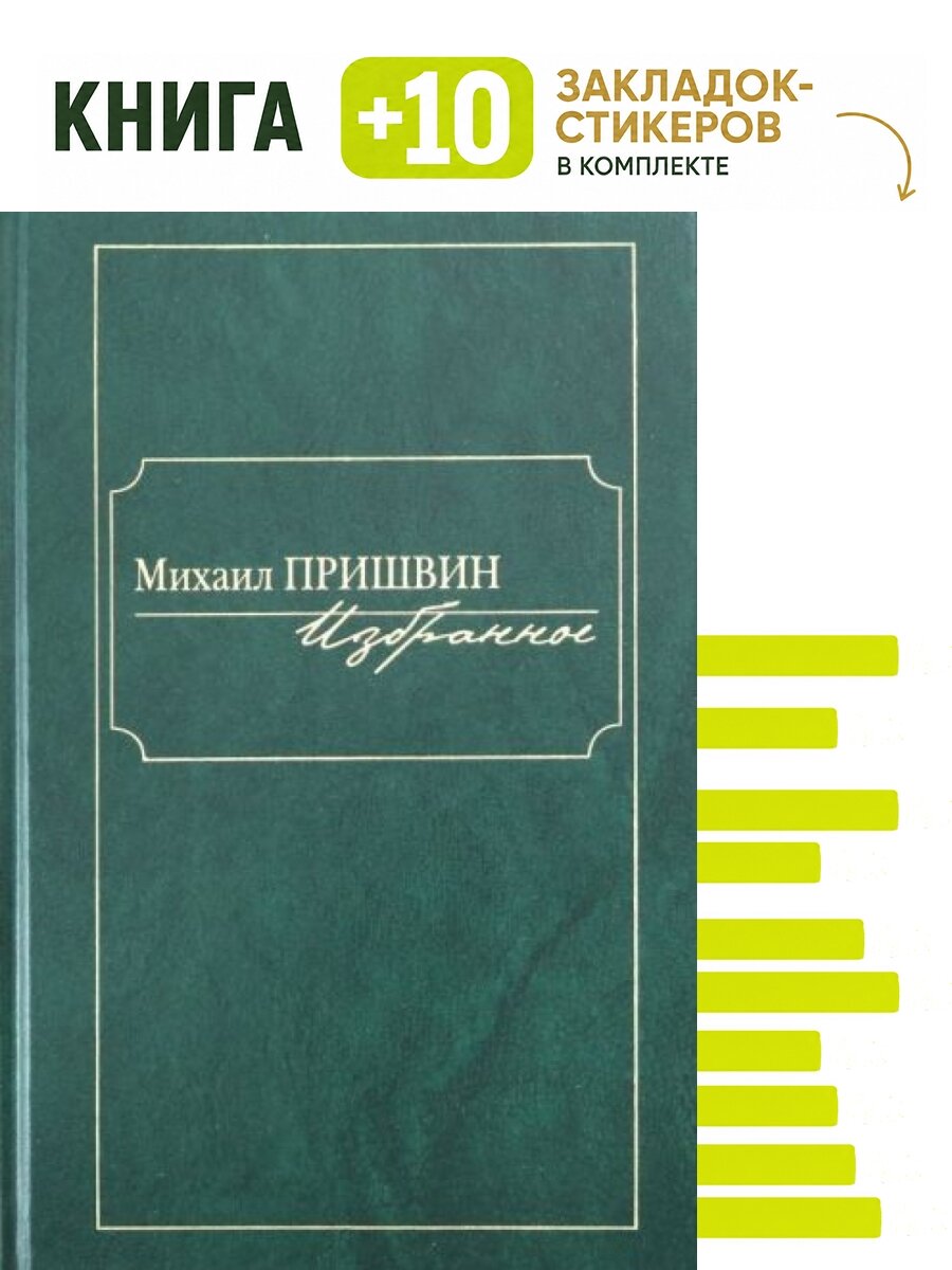 Избранное. Комплект: книга + 10 закладок-стикеров